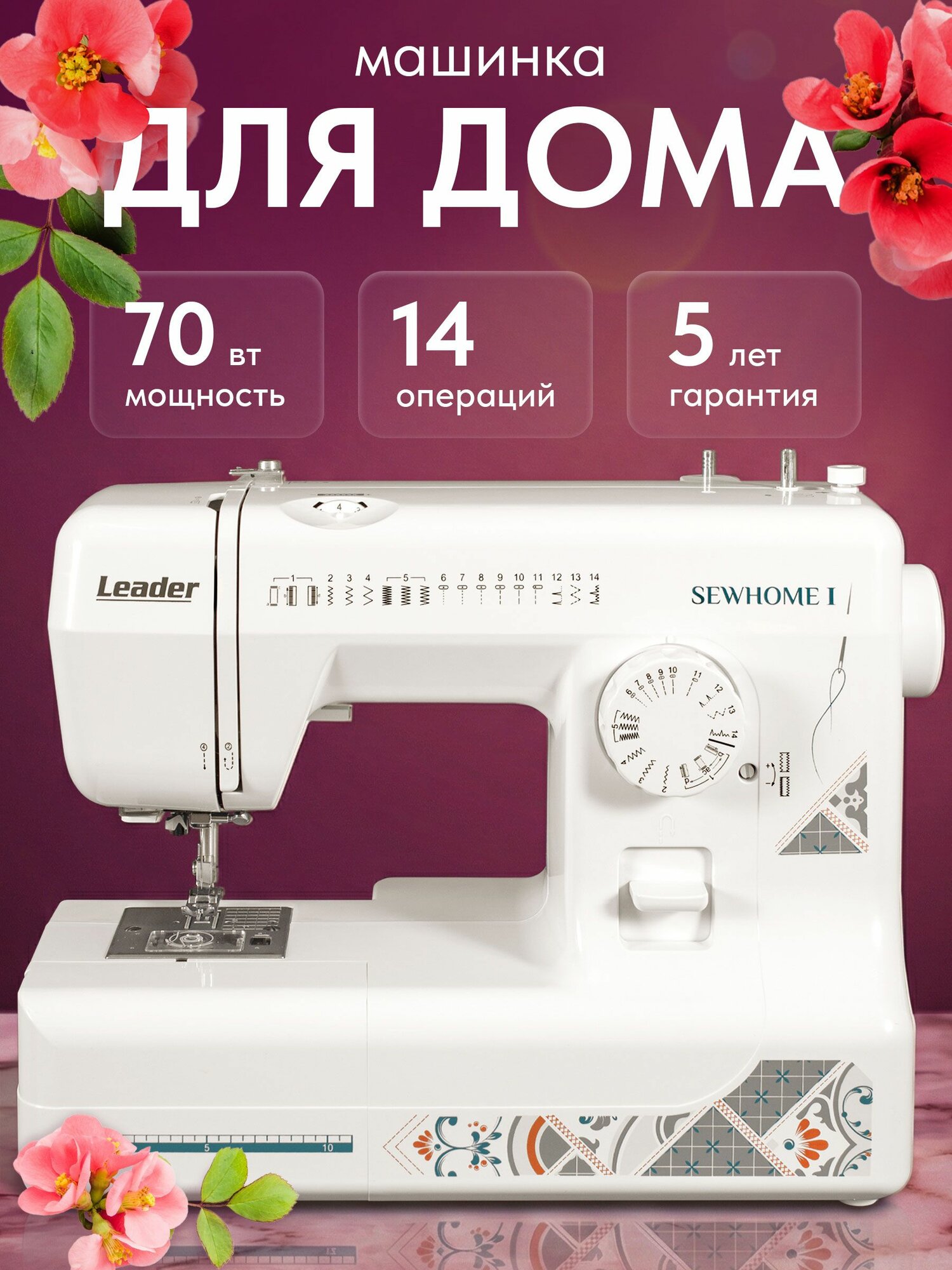 Швейная машинка Leader SEWHOME I электрическая для дома
