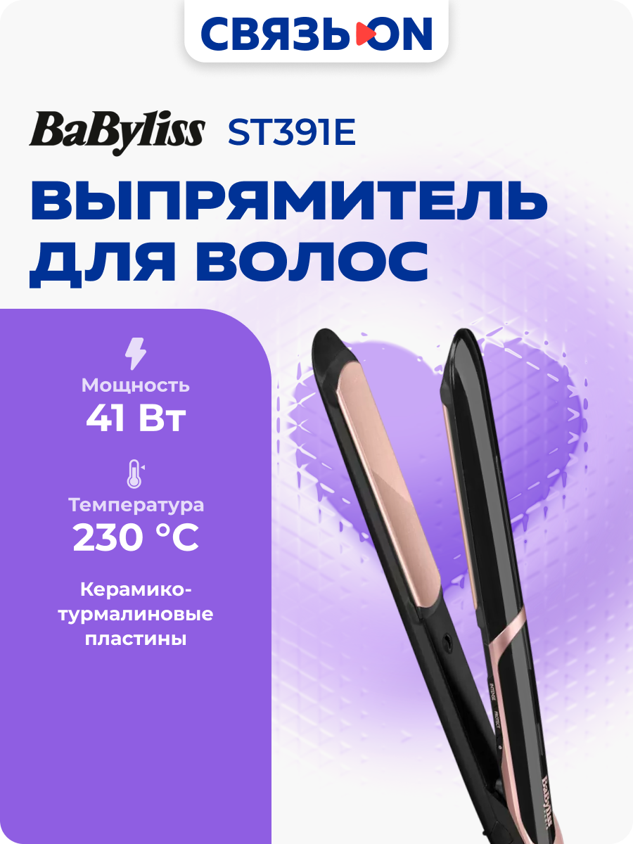 Выпрямитель волос Babyliss "ST391E", чёрный, профессиональный, стильный