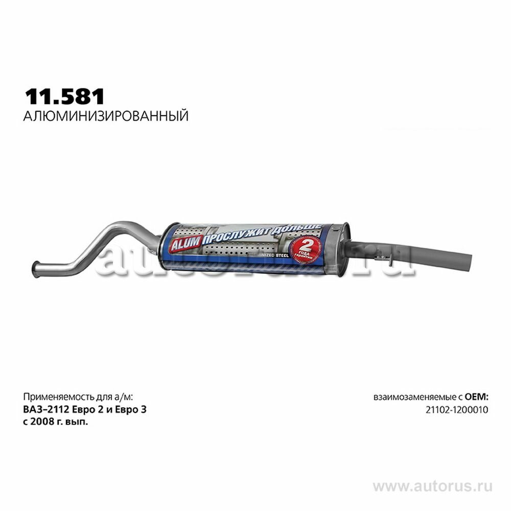 Глушитель подходит для ВАЗ 2112 с 2008г. нерж. покр. Универсал TR LADA 2112 TRANSMASTER 11.581AL