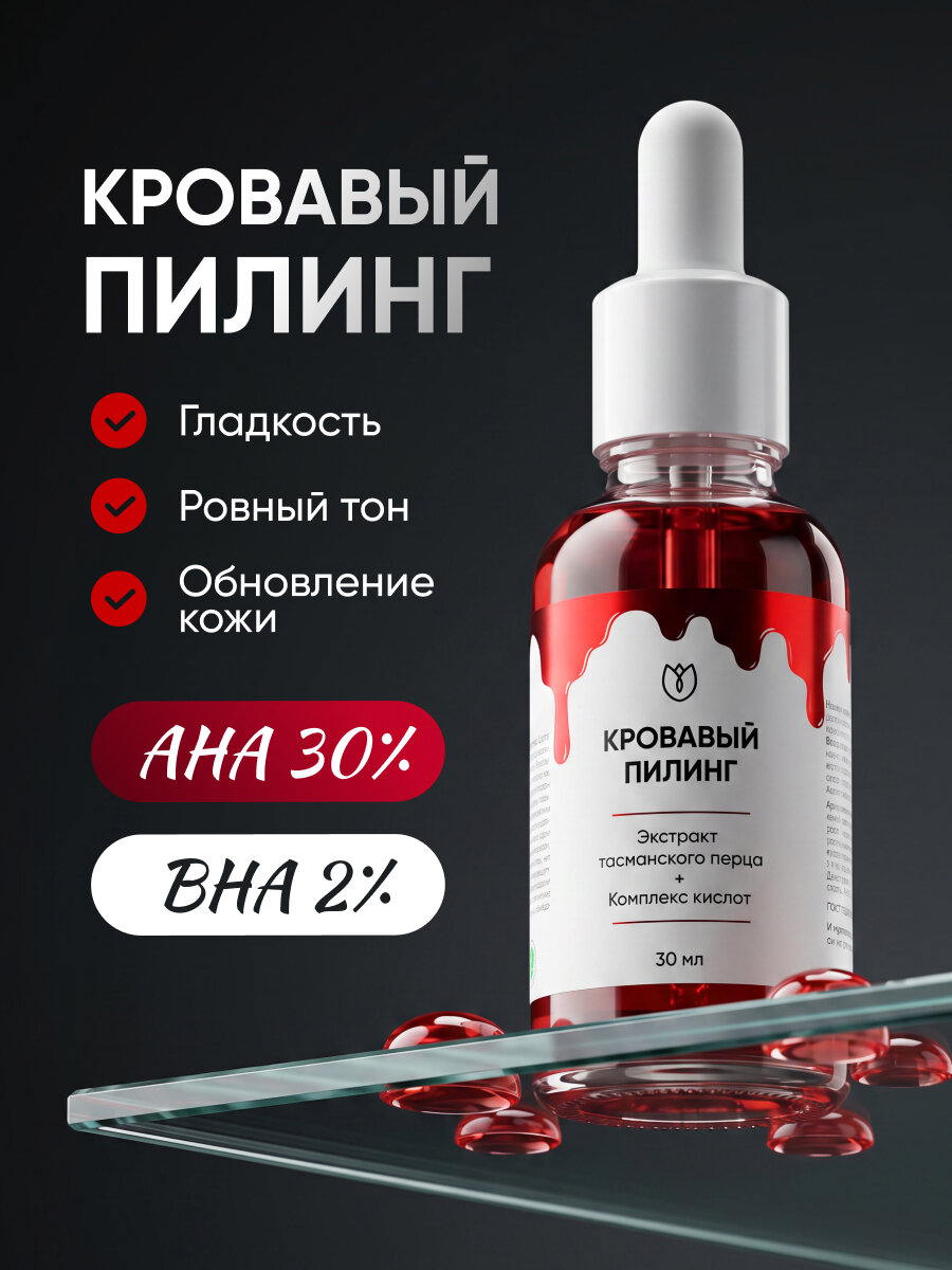 Пиллинг для лица Кровавый кислотный пилинг для лица от прыщей от акне с Альфа и бета-гидроксикислотами салициловая кислота, Алтея 30 мл