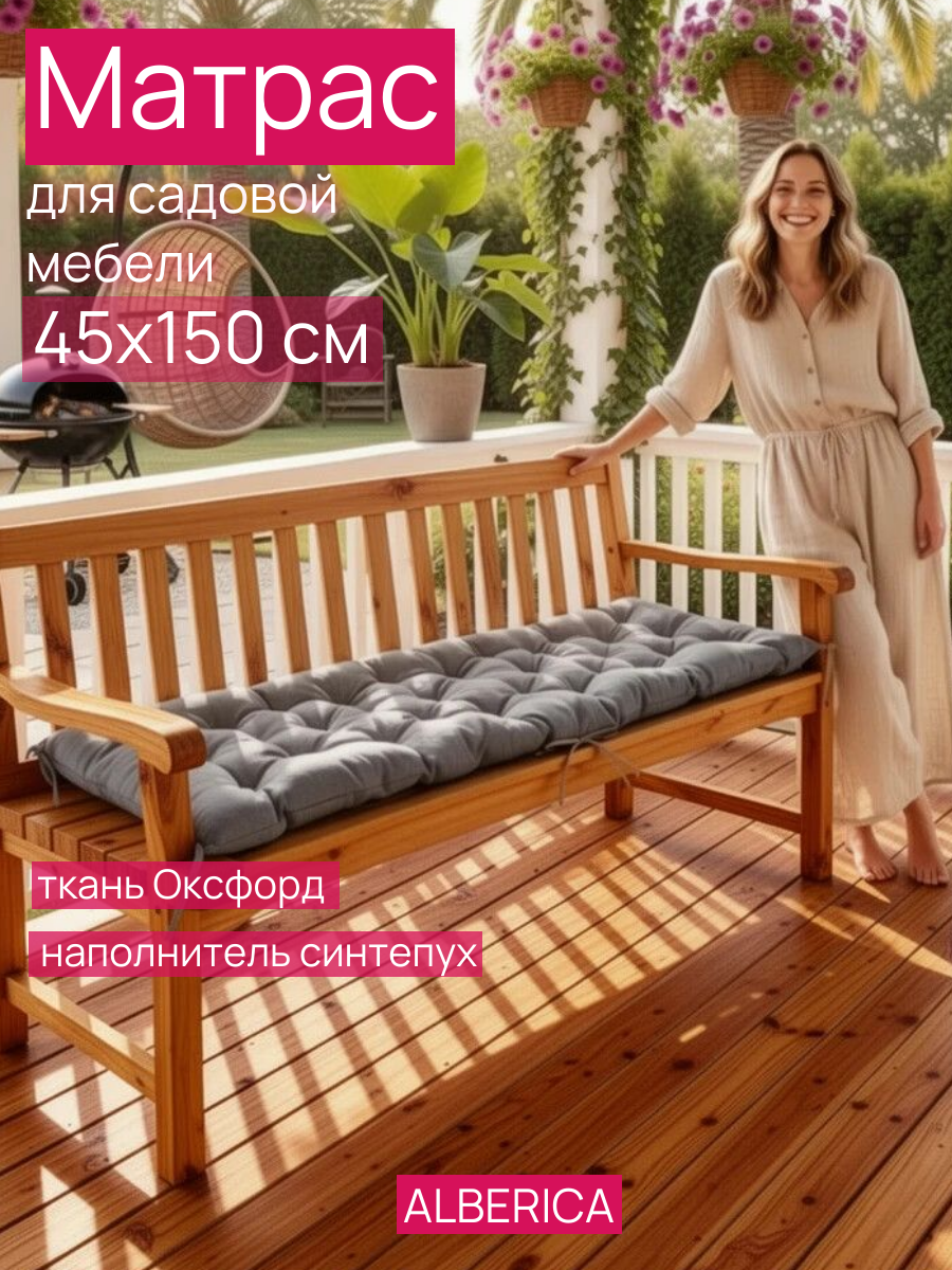 Матрас ALBERICA, для качелей/скамейки/шезлонга, анатомический, гипоаллергенный