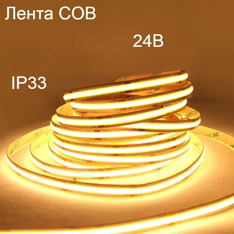 Светодиодная лента COB 24В. Цвет свечения Теплый белый. IP33, катушка 10 м