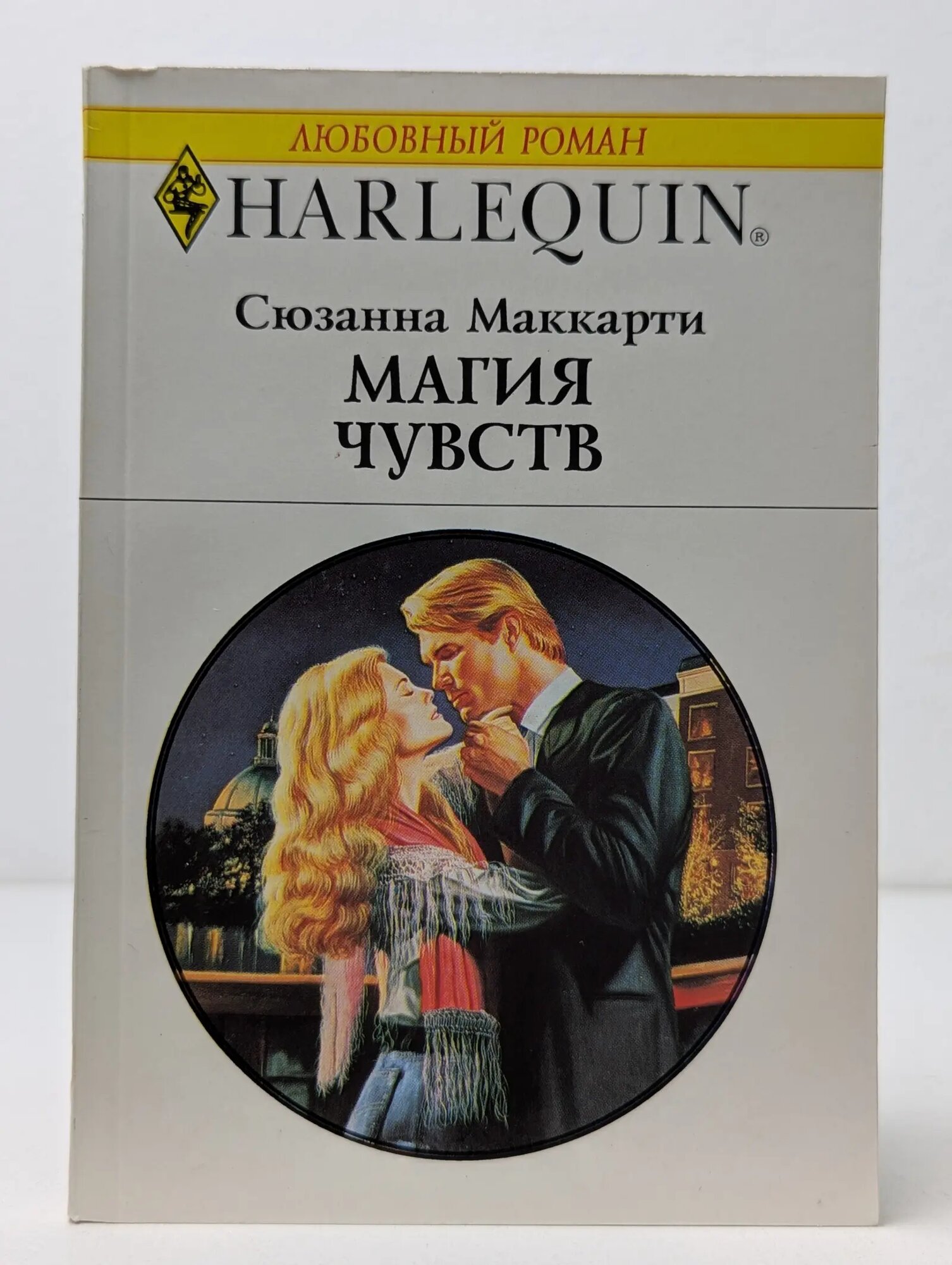 Любовный роман. Магия чувств Маккарти Сюзанна 1997