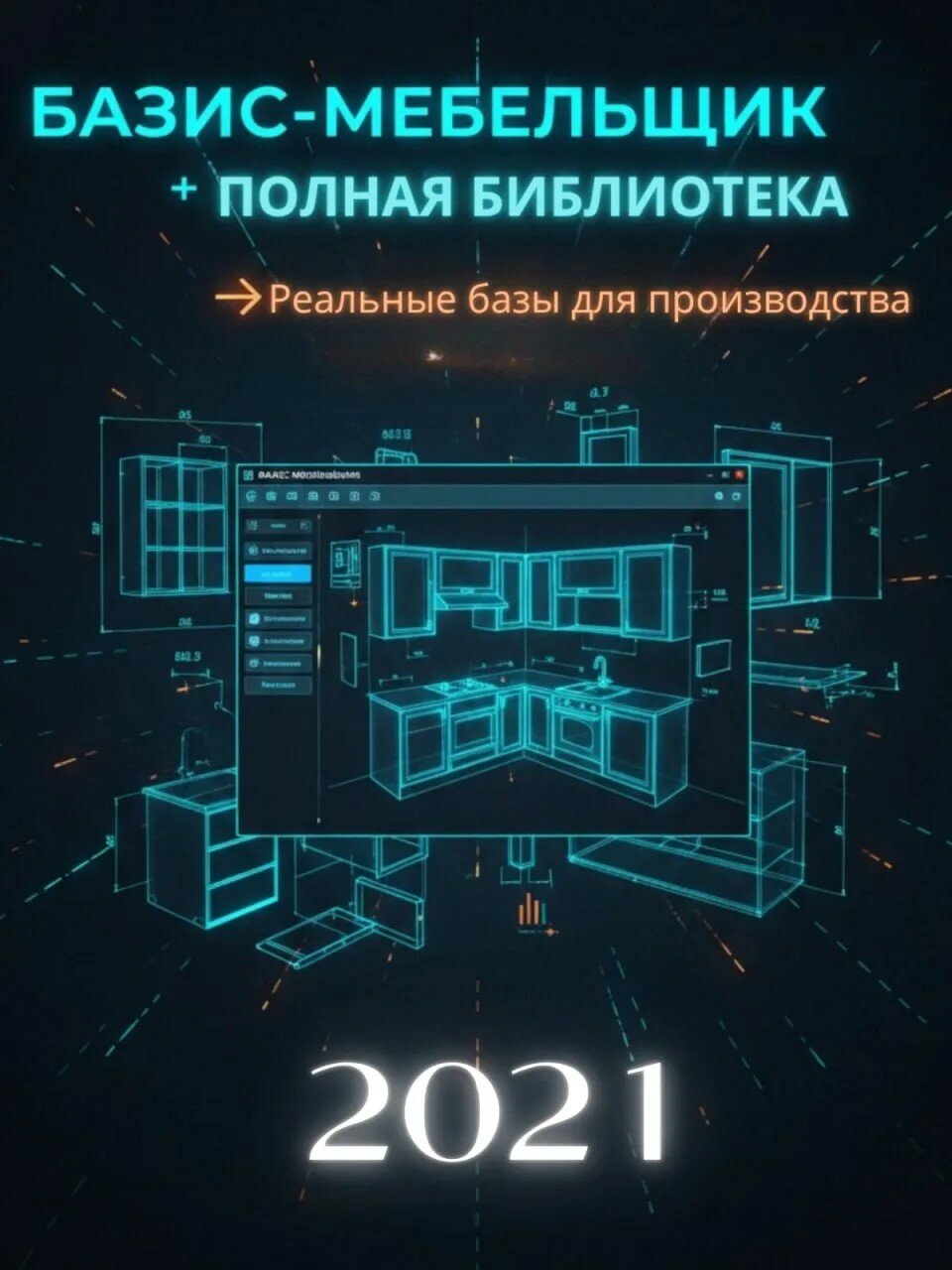 Программа Базис "Мебельщик 2021", 3D, бессрочная, для Windows, 64-бит — фото 1