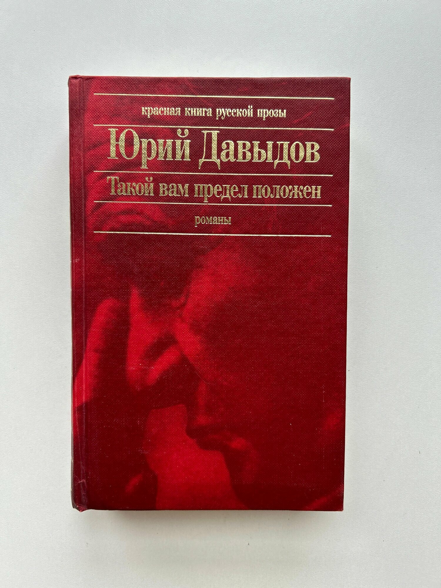 Книга "Такой предел вам положен". Романы. Из серии "Красная книга русской прозы". Издание 2002 года