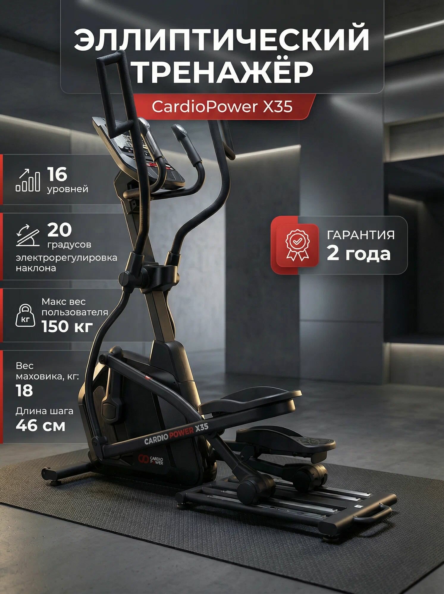 Эллиптический тренажер CARDIOPOWER X35