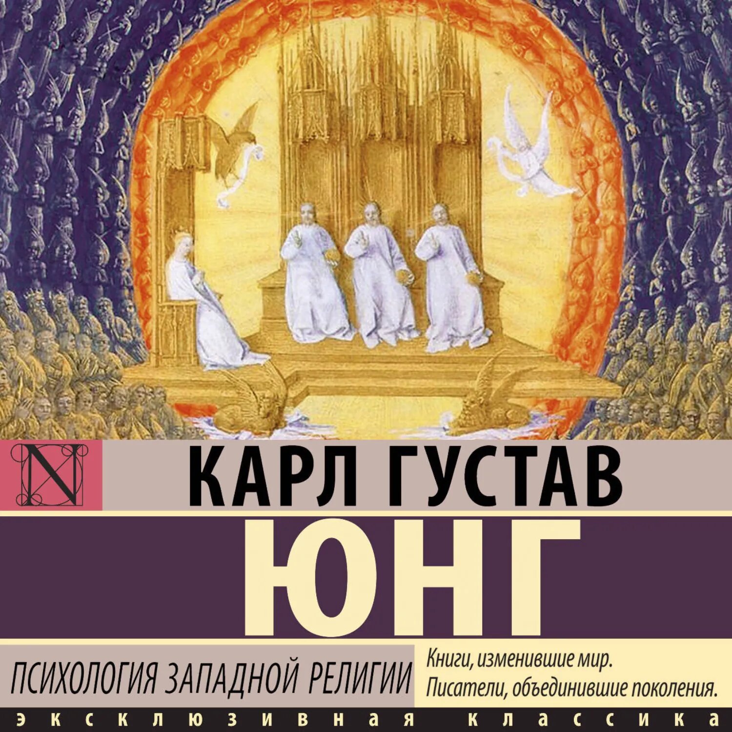 Психология западной религии [Аудиокнига]