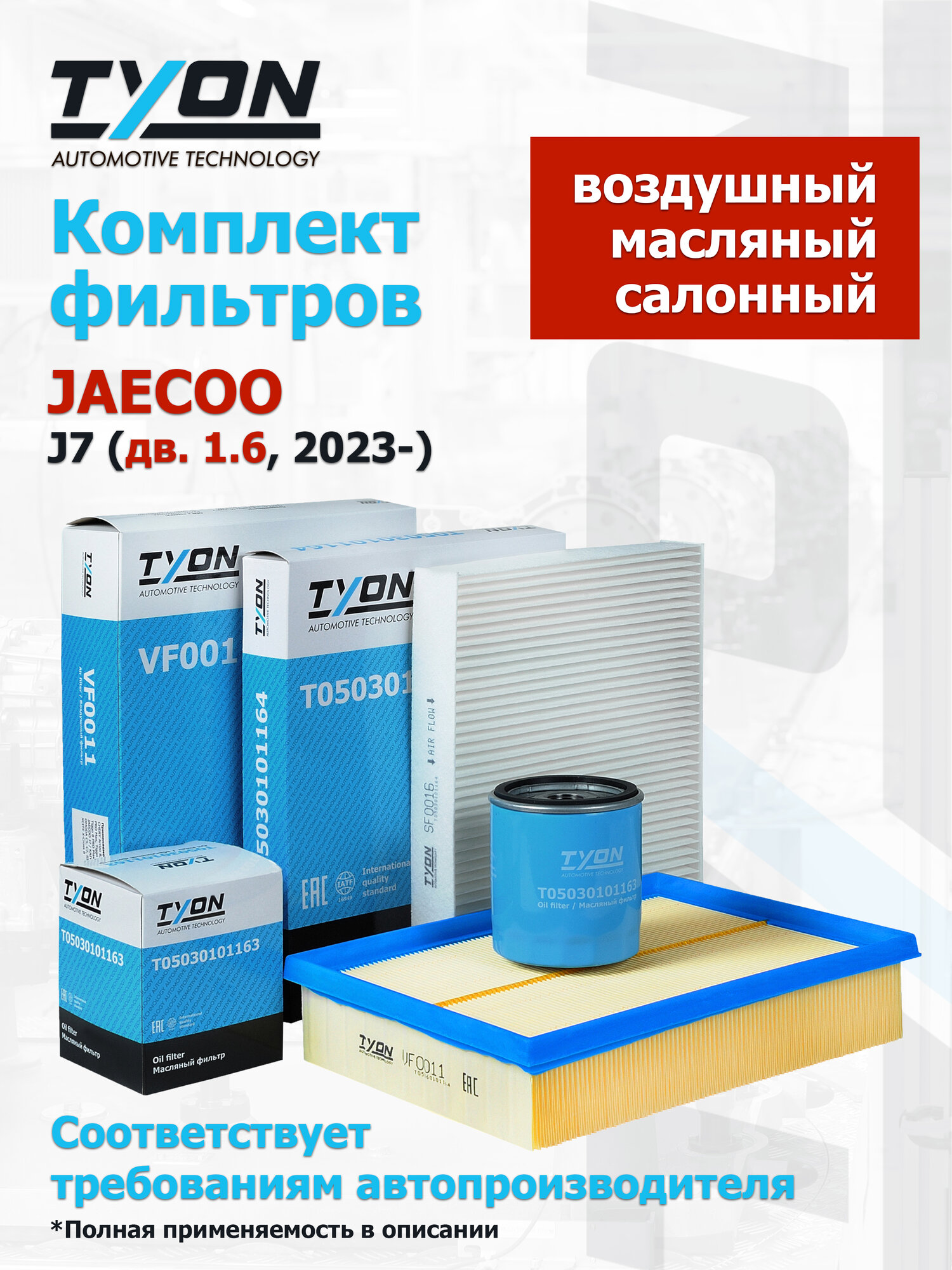 Комплект фильтров JAECOO J7 (дв. 1.6, 2023-) Джейку Ж7 (воздушный, масляный, салонный)