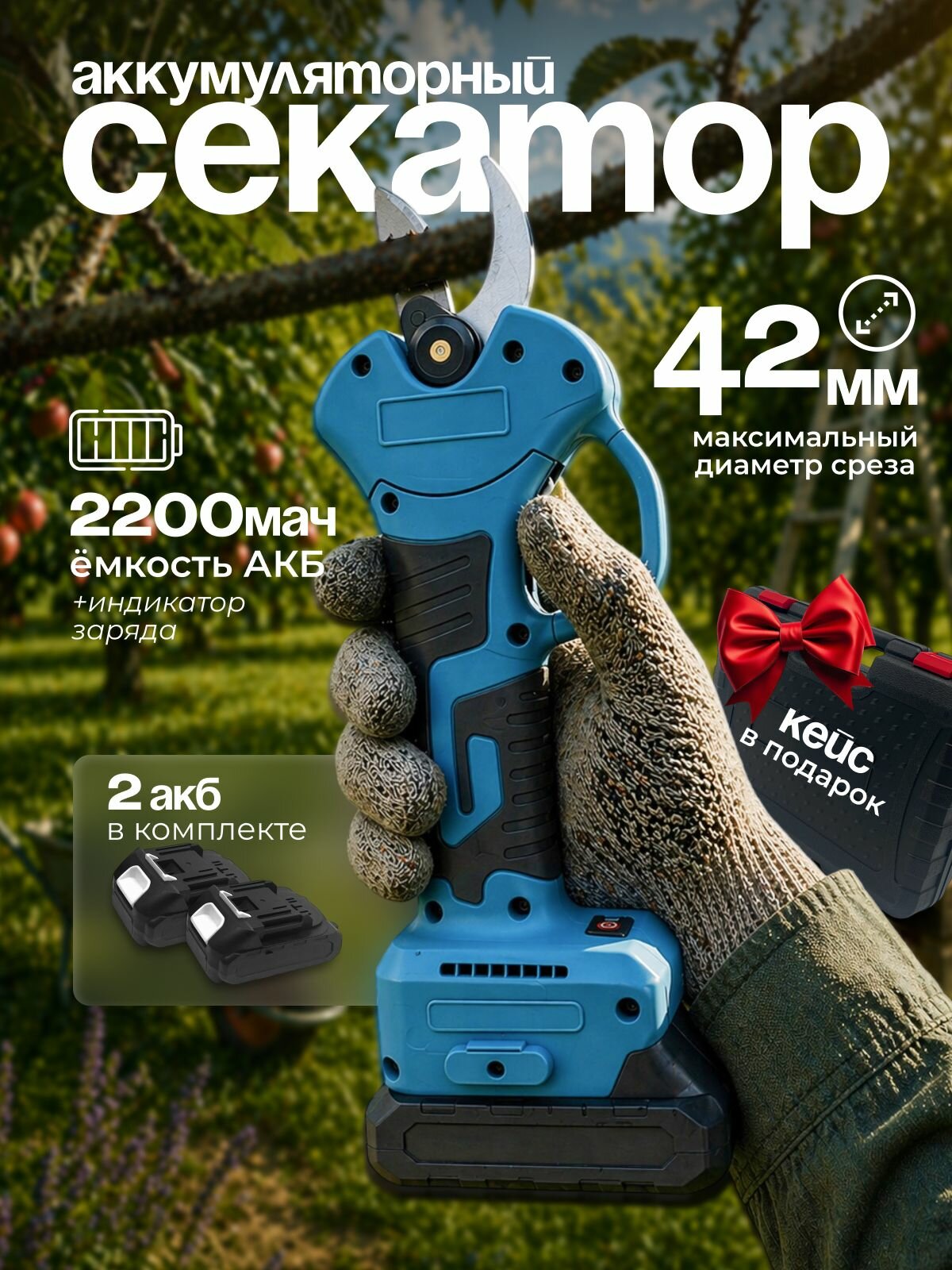 Секатор аккумуляторный садовый, кусторез, сучкорез