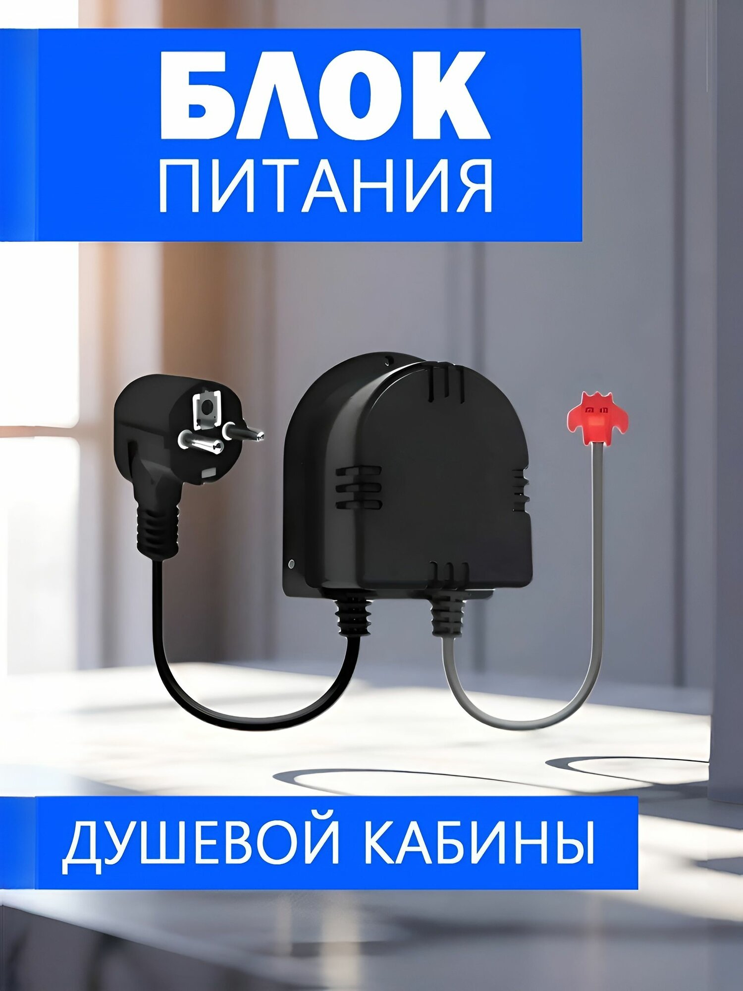 Блок питания ERLIT для душевой кабины, трансформатор AC ADAPTOR 220V АС/12V АС, 50 Hz, 0.7A, 14.4Вт, понижающий адаптер, крепеж в комплекте