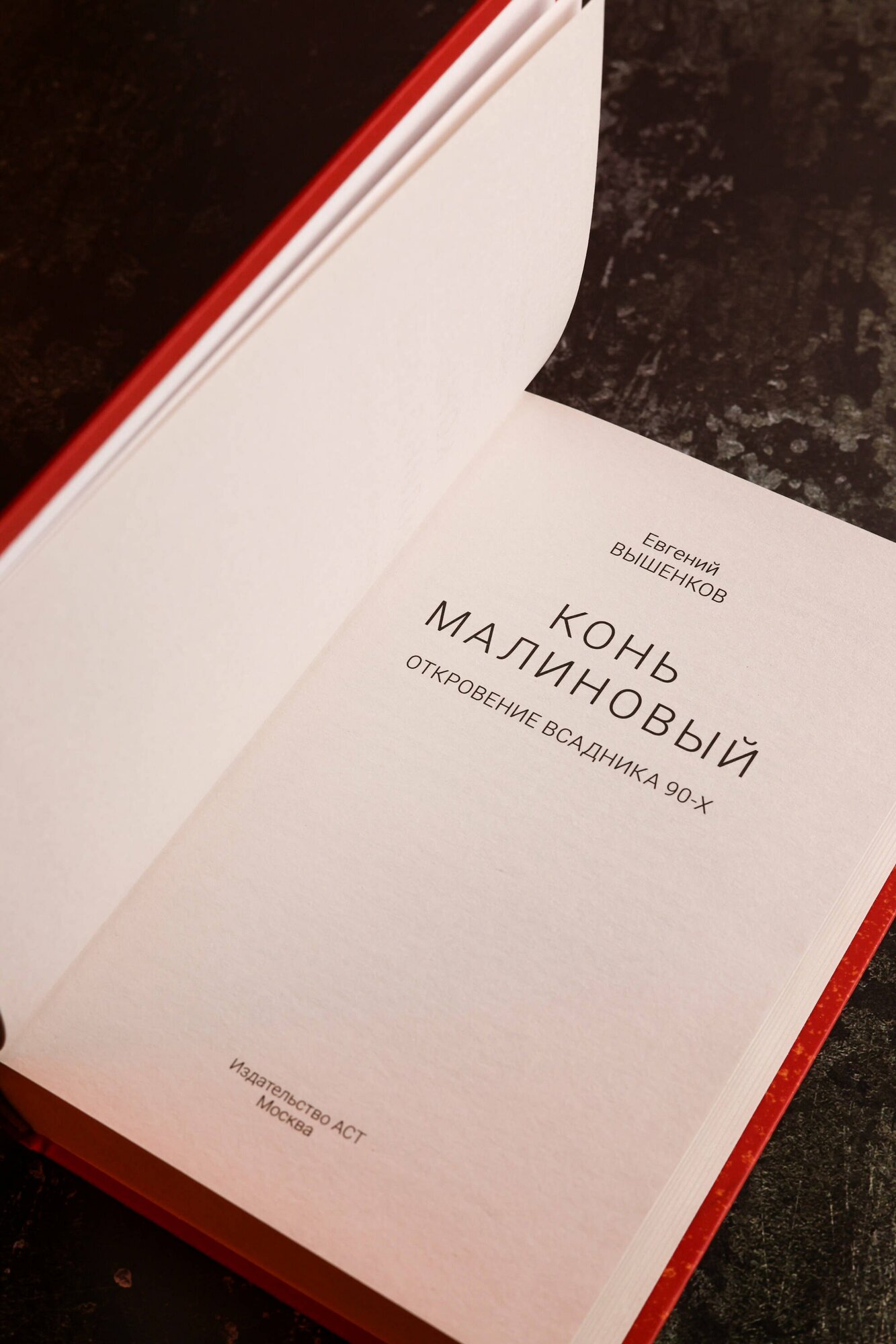 Конь малиновый — фото 1