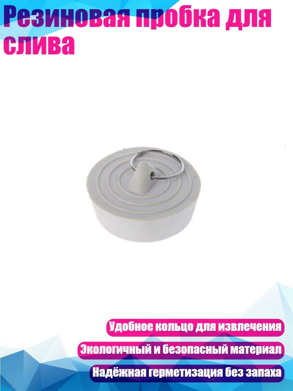 Резиновая пробка для слива, 2
