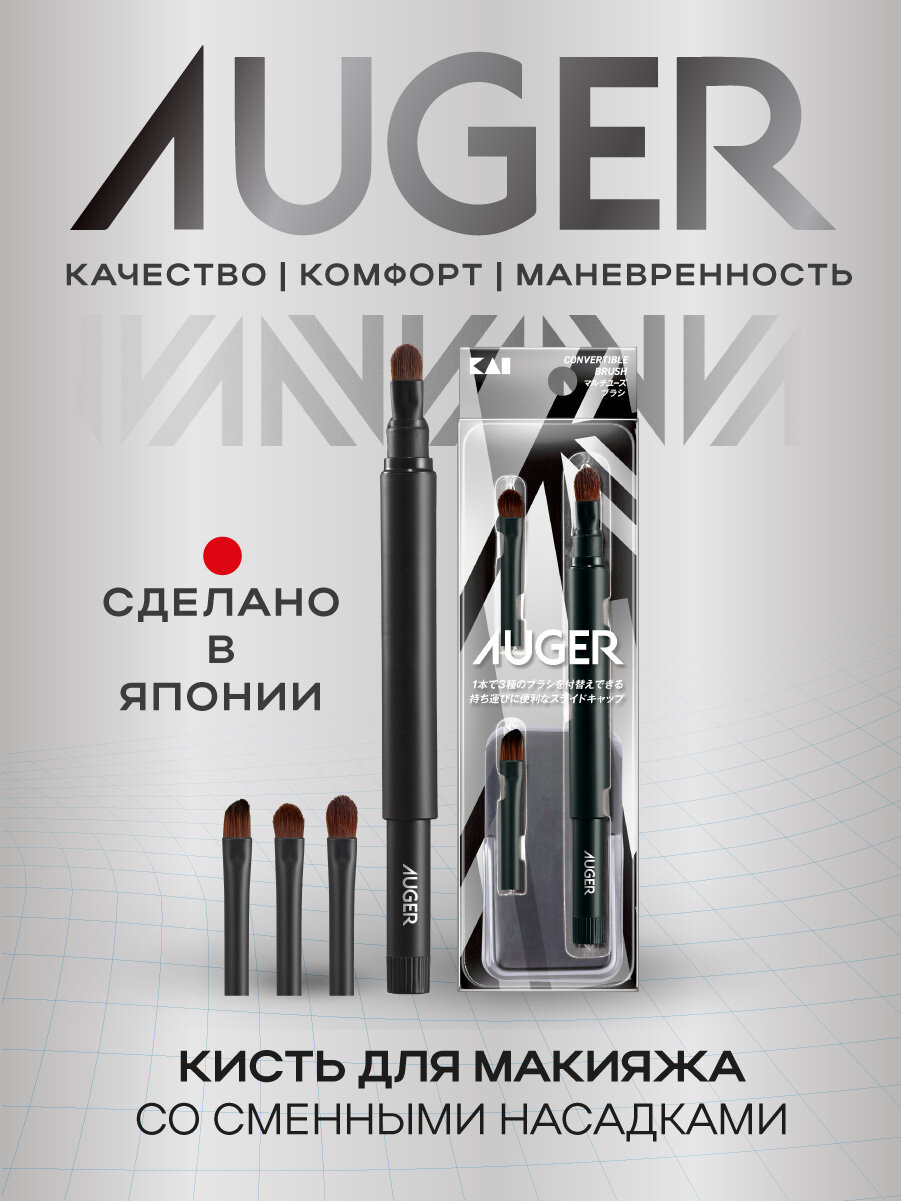 Кисть для макияжа AUGER "3 в 1" со сменными насадками, Корея