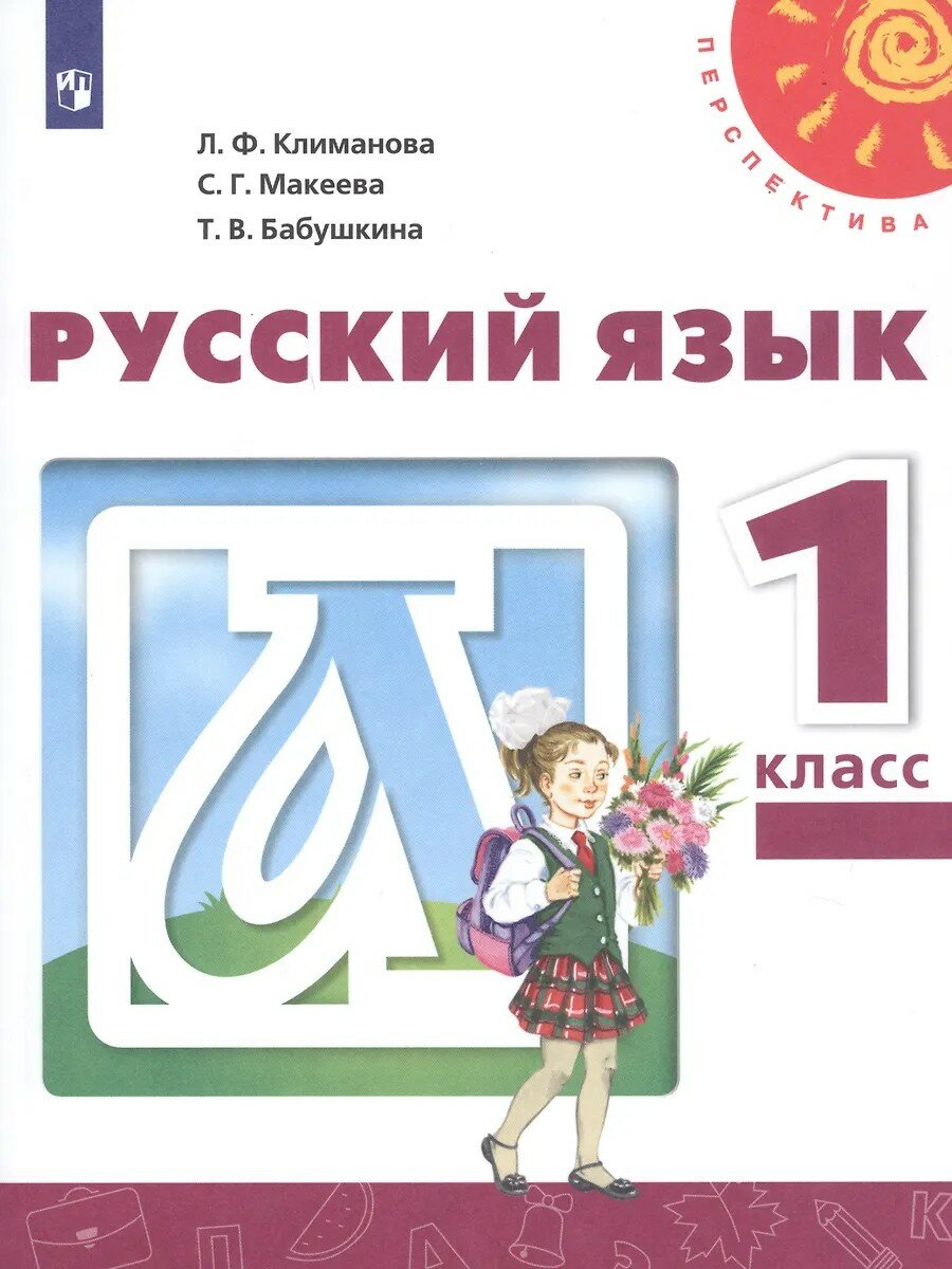 Климанова, Русский язык, 1 класс, Учебник, Перспектива 2022 год, Просвещение