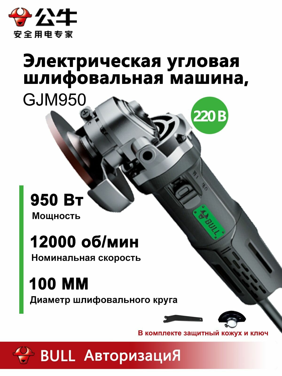 BULL GJM950-100C 220B угловая шлифмашина 12000 об/мин,100мм с боковым выключателем, мощная и надежная GJM950-100C