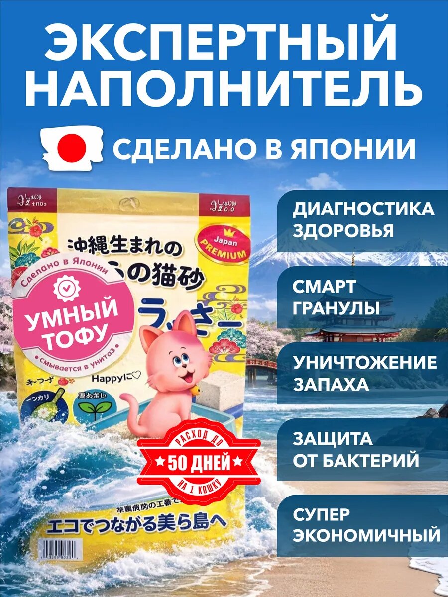 Наполнитель для кошачьего туалета Japan Premium Pet комкующийся Тофу окинава, 6 л