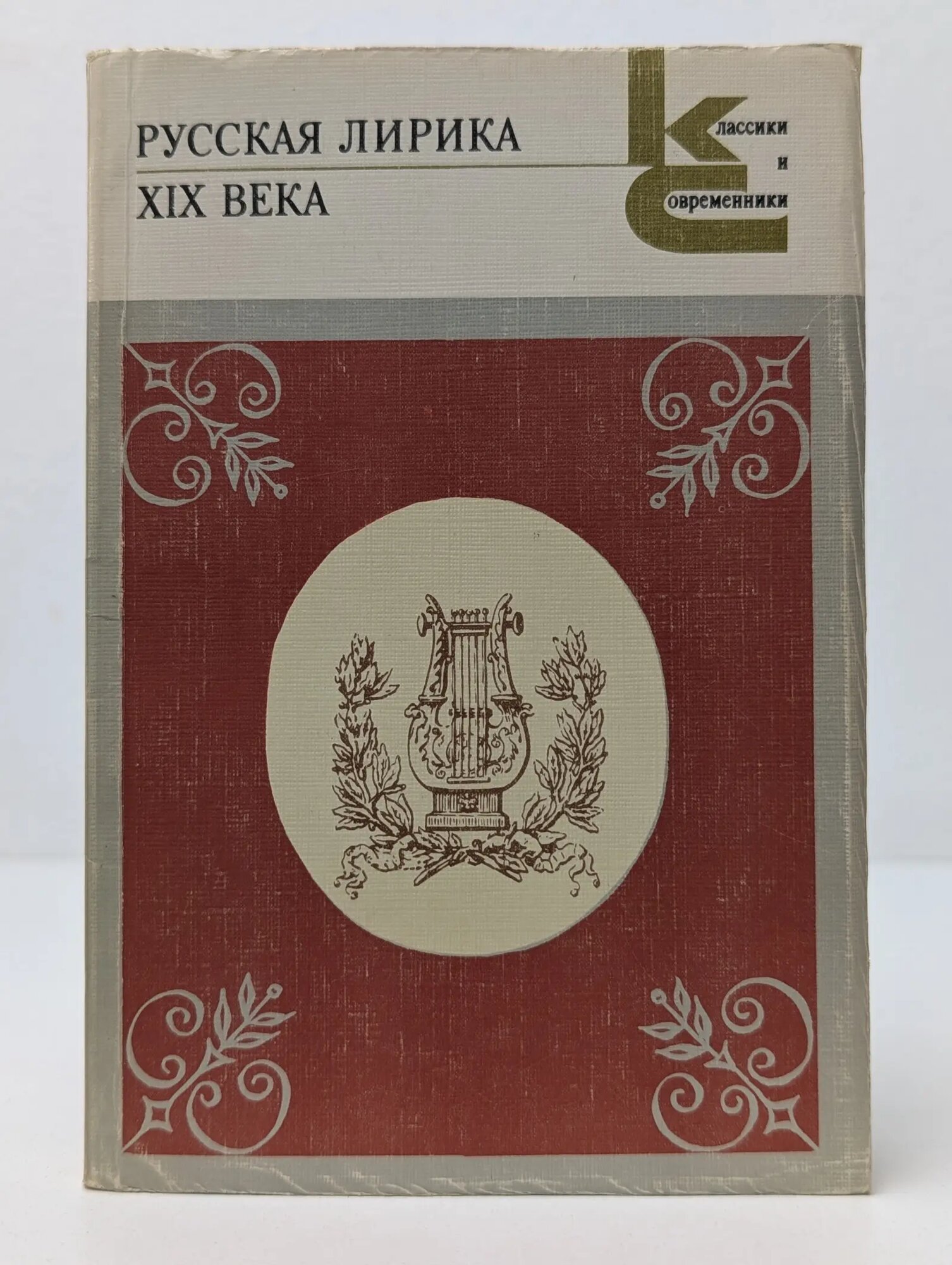 Классики и современники. Русская лирика XIX века Орлов Владимир Николаевич (сост.) 1986