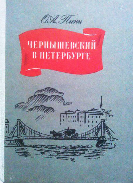 Книга Чернышевский в Петербурге 1978 О. А. Пини Ленинград Твёрдая обл. 271 с. Без илл.