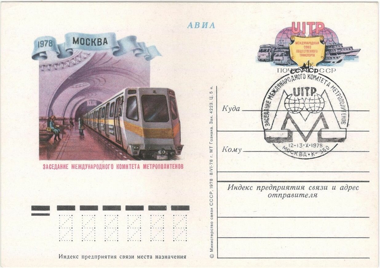 1978-068 Почтовая карточка СССР Международный союз транспорта , Спацгашение