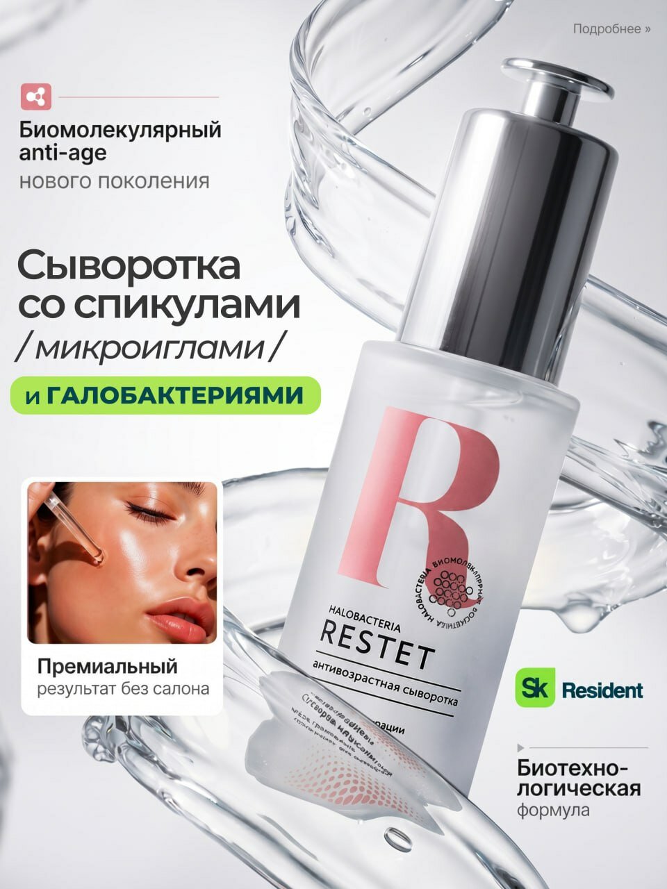 Лифтинг-сыворотка для лица с микроиглами ретиноидами и спикулами RESTET