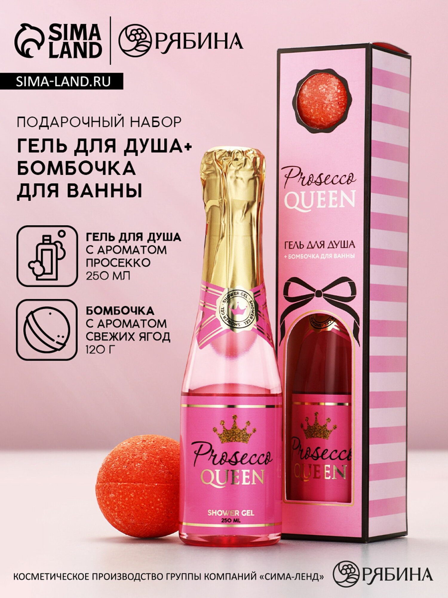 Подарочный набор Prosecco Queen, гель для душа шампанское 250 мл и бомбочка для ванны