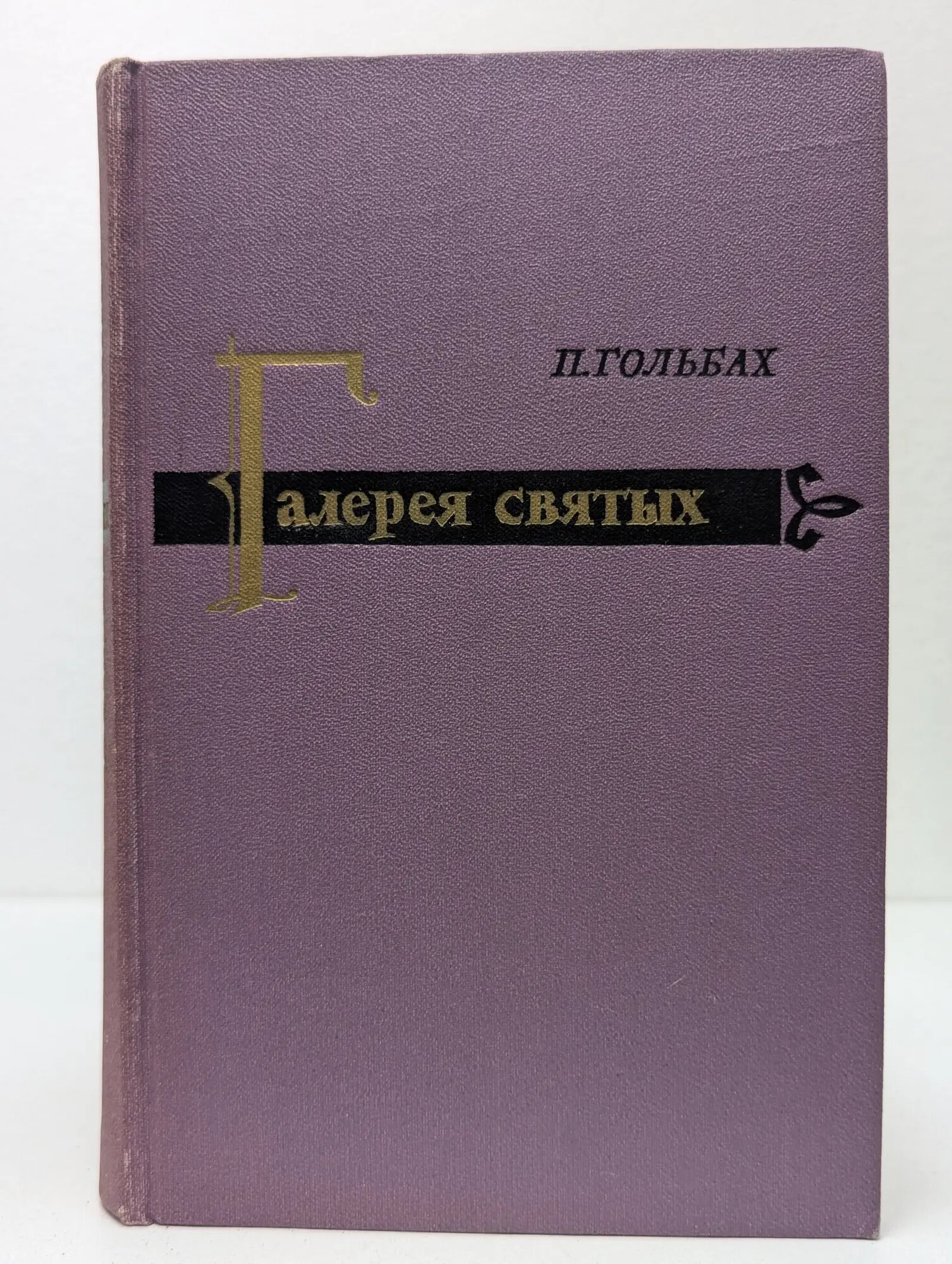 Галерея святых Гольбах Поль Анри 1962