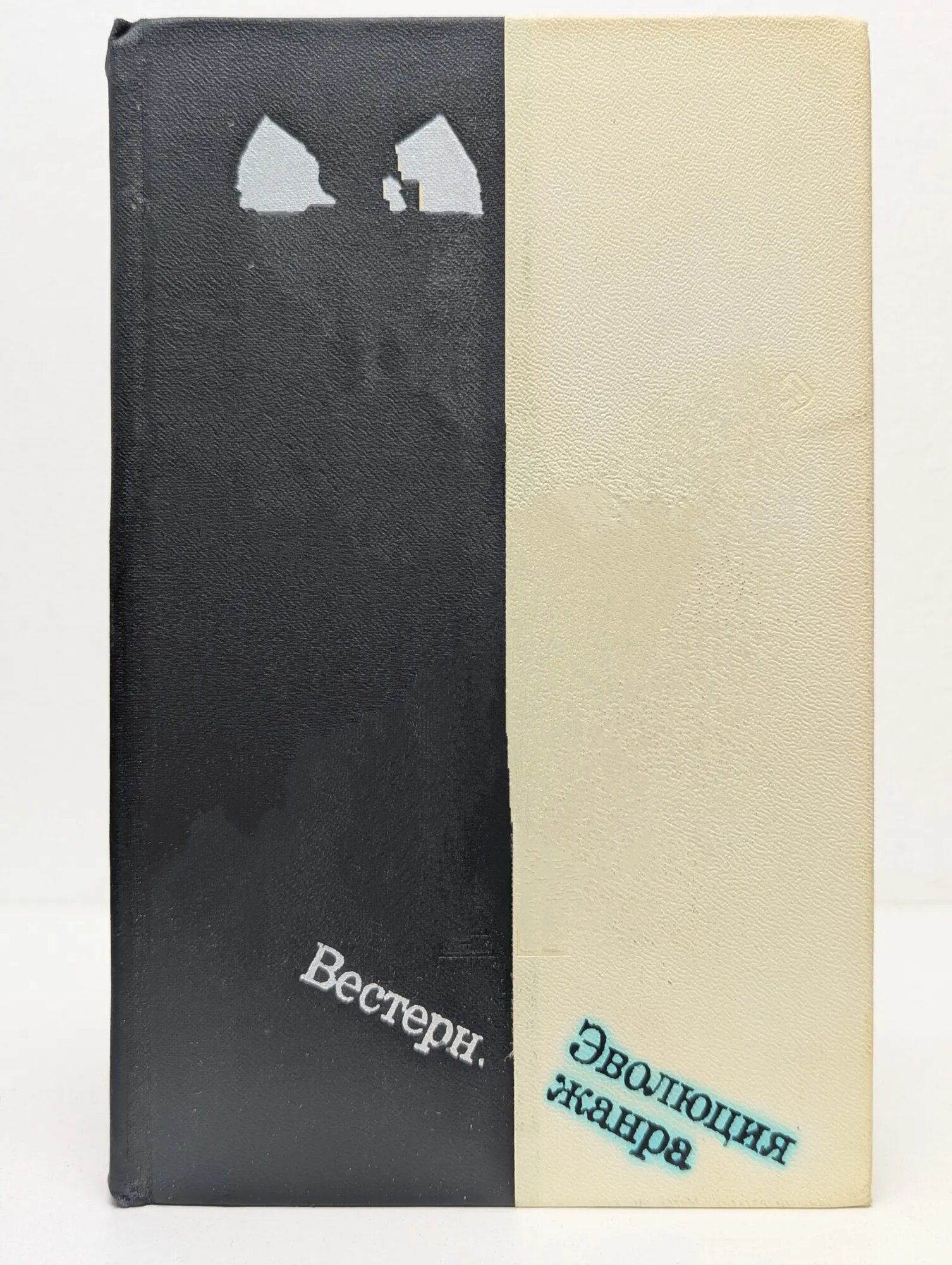 Вестерн. Эволюция жанра Карцева Елена Николаевна 1976