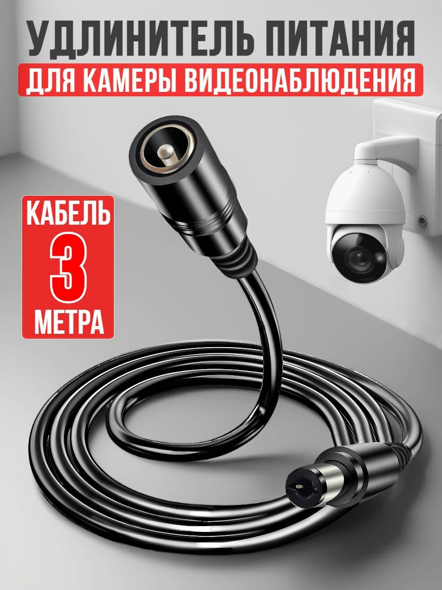 Удлинитель кабеля питания для камеры видеонаблюдения, светодиодной ленты гнездо - штекер DC 5.5x2.1 3 метра черный