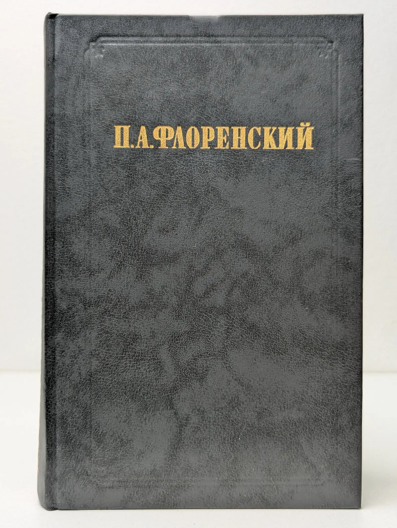 Из истории отечественной философской мысли. П. А. Флоренский. Сочинения в 2 томах. Том 2. У водоразделов мысли истины Флоренский Павел Александрович 1990