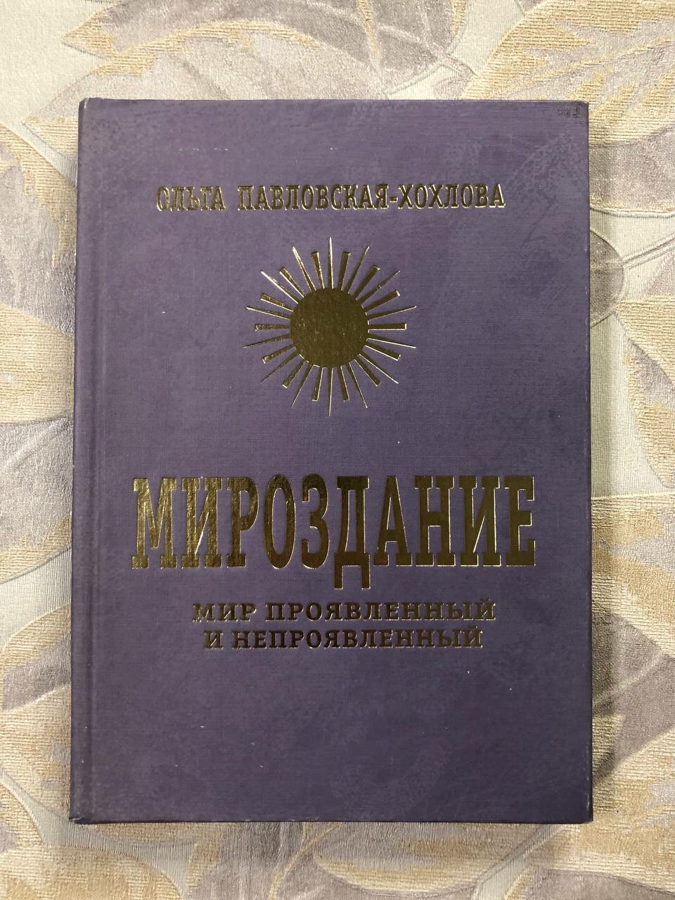 Мироздание. Мир проявленный и непроявленный