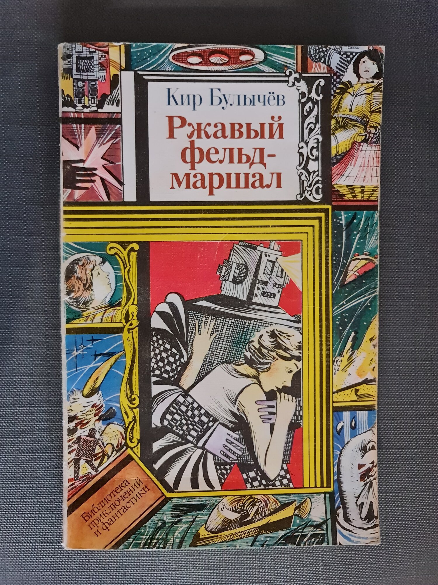 Кир Булычев - Ржавый фельдмаршал, фантастика, приключения , книга, 1991