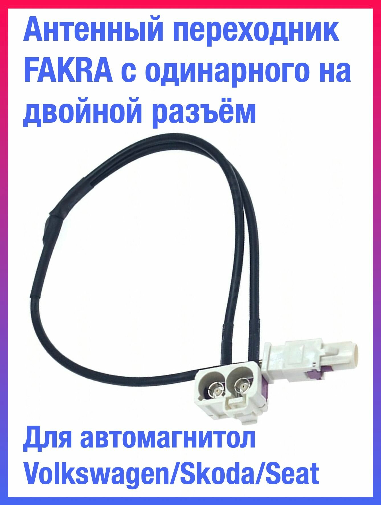 Антенный переходник для автомагнитолы Volkswagen, Skoda с одинарного штекера на двойной, антенный переходник Fakra с одинарного штекера на двойной - Кабель акустический