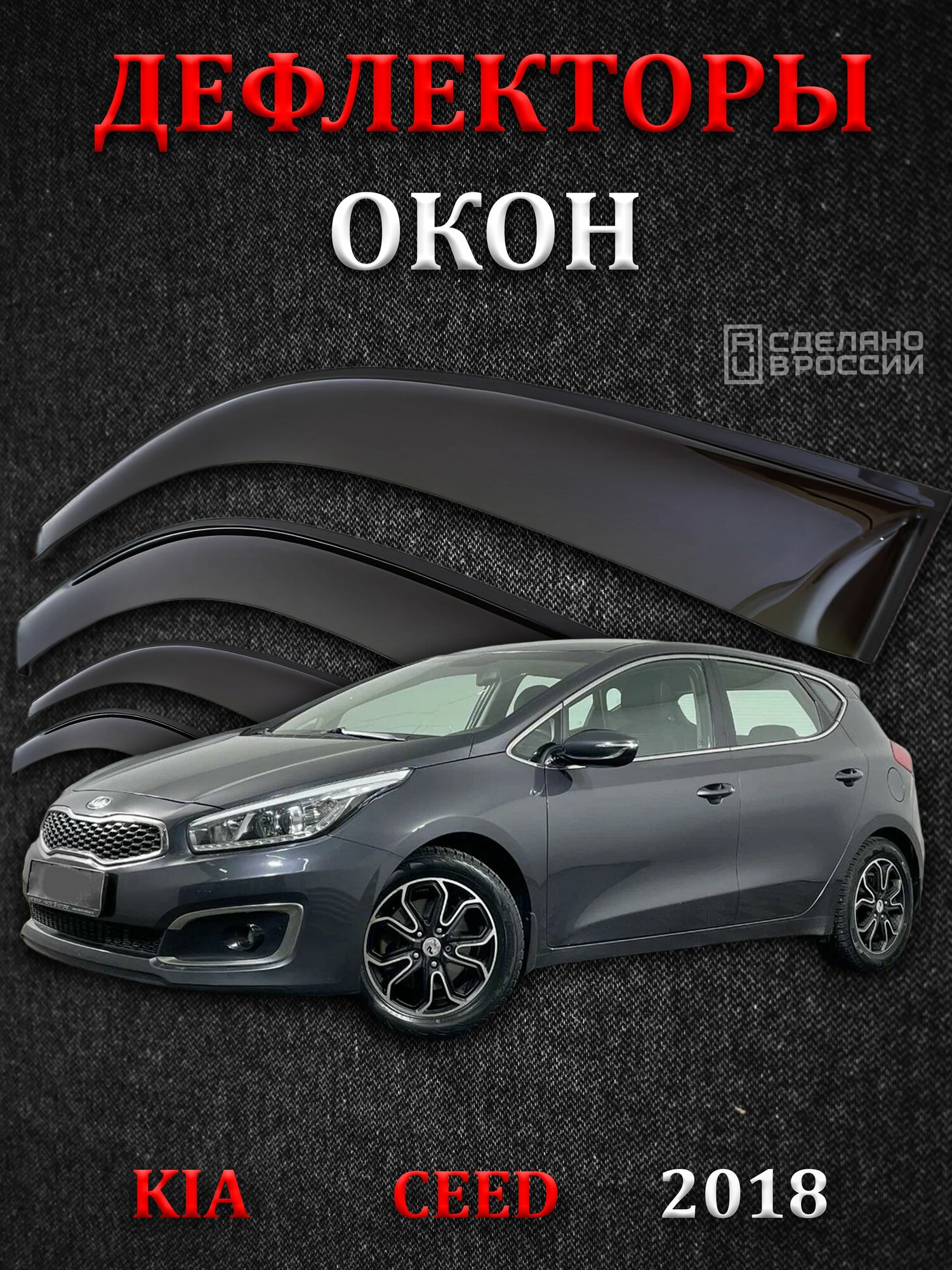 Дефлекторы (ветровики) окон "VAD" KIA Ceed 5дв. хэтчбек, (2018-), черные, акриловые, комплект