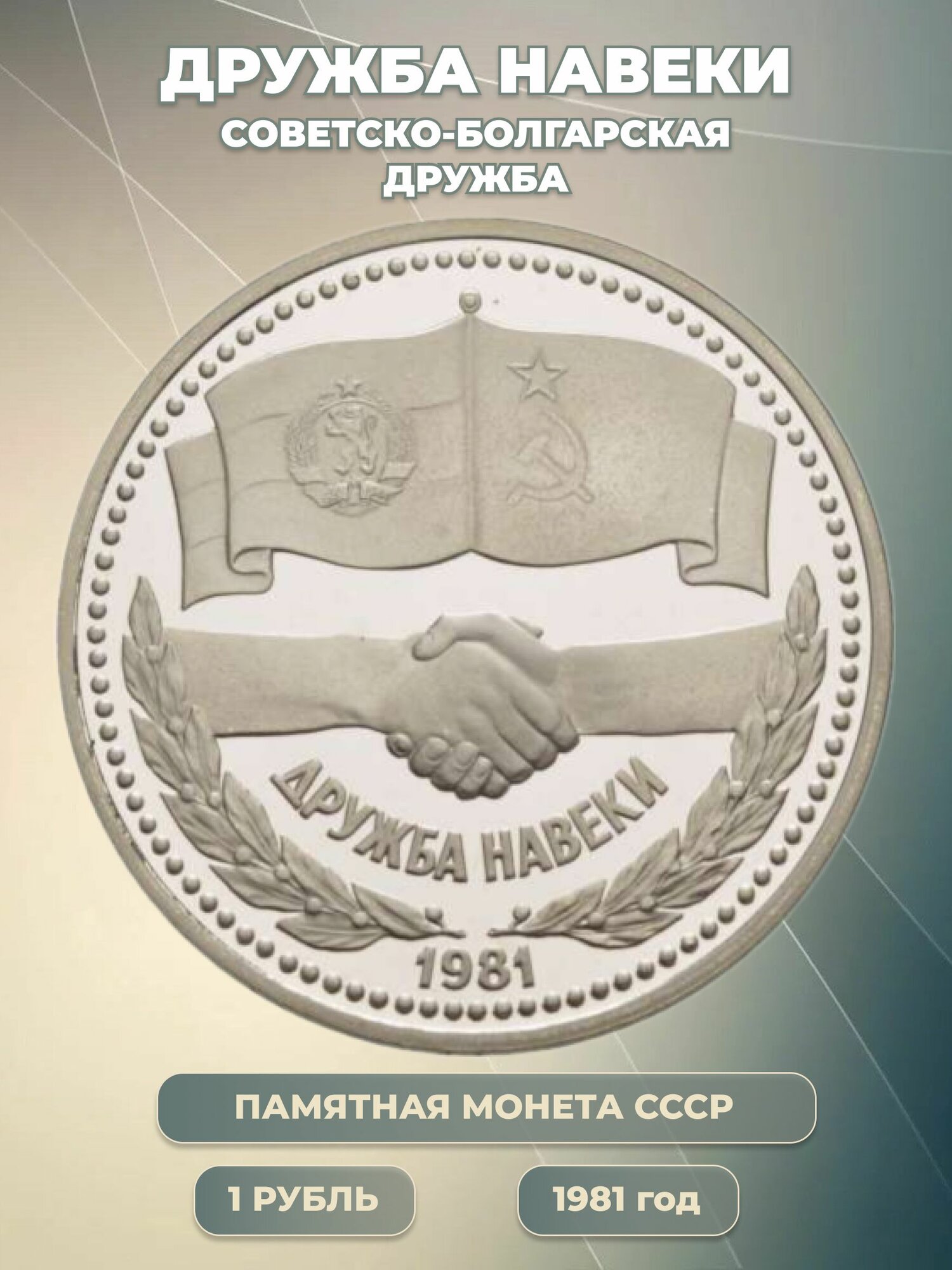 Монета коллекционная юбилейная 1 рубль 1981 год СССР Дружба навеки