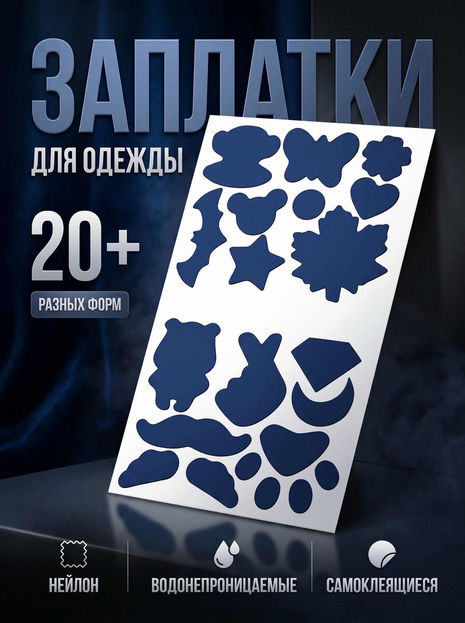 Заплатки нейлоновые для одежды, темно-синий