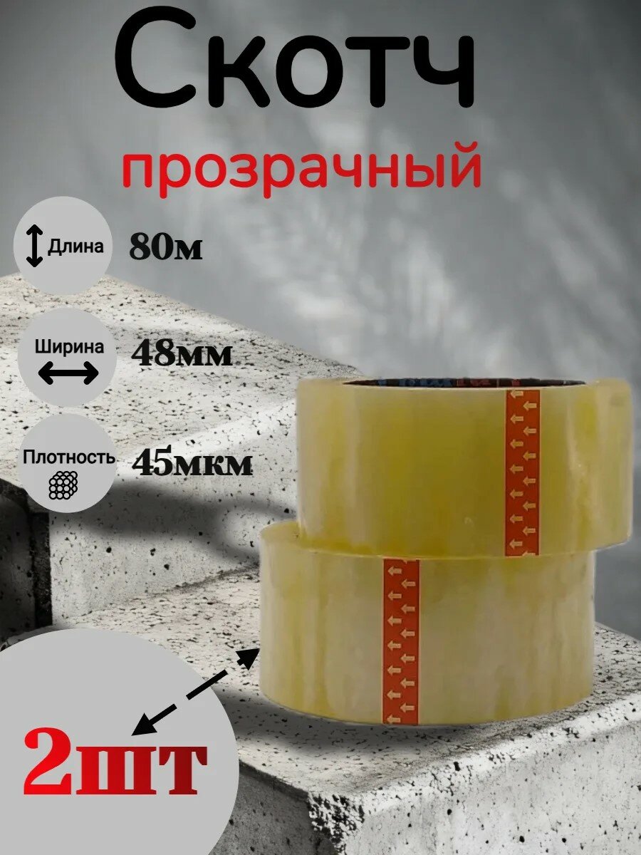 Скотч полипропиленовый, канцелярский, прозрачный, клейкая лента, 2шт