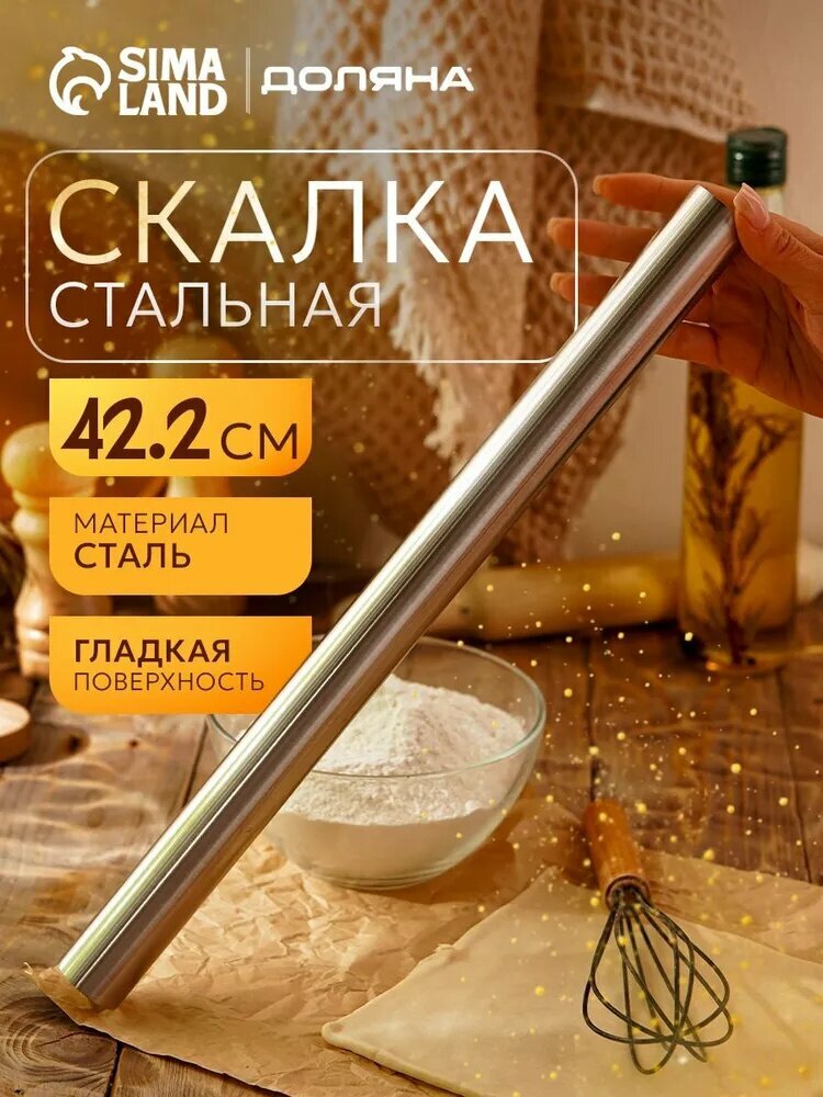 Скалка для теста металлическая, длина 42 см, нержавеющая сталь