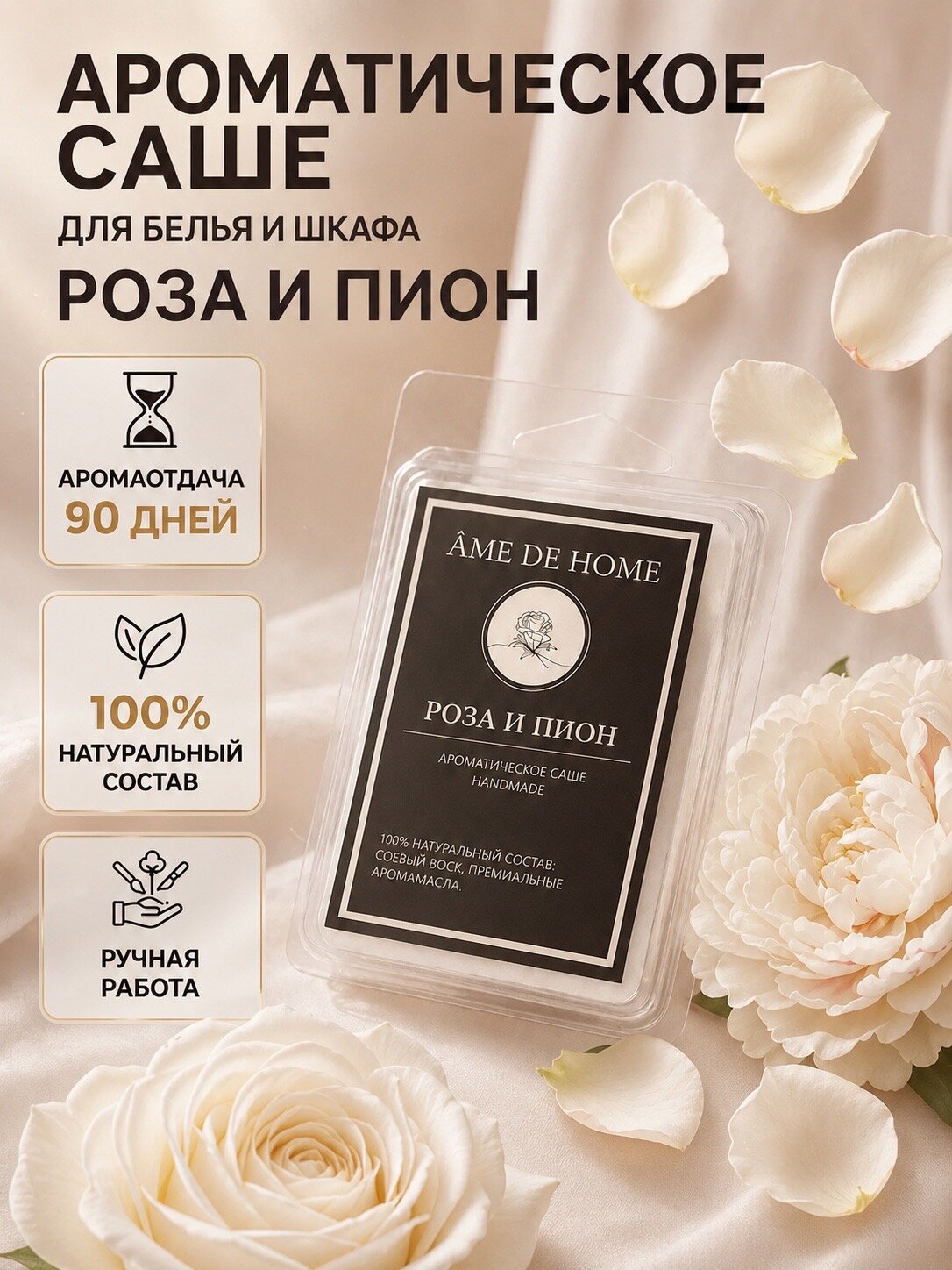 Аромасаше (мелтсы) Роза и пион, для шкафа, белья, одежды, аромаламп/Ароматическое саше Ame De Home, натуральный воск