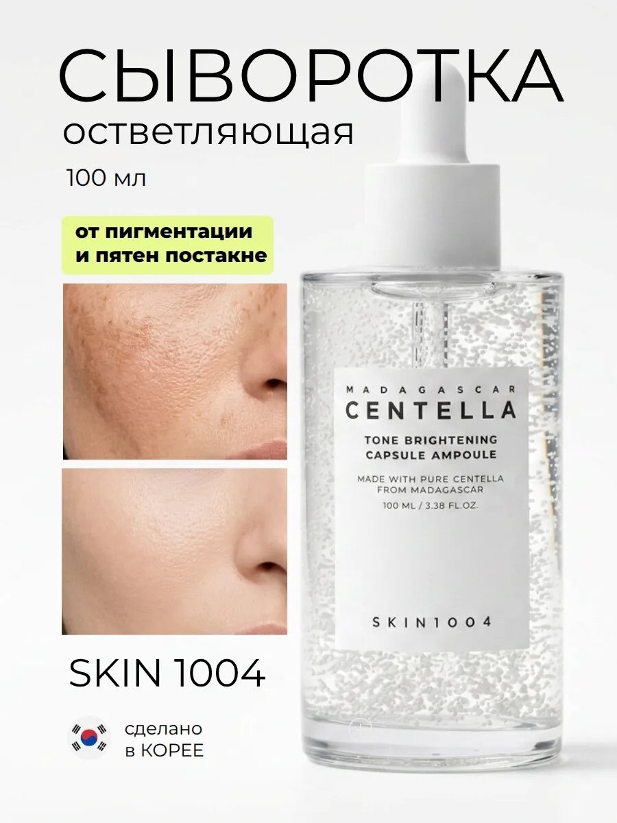SKIN1004 Осветляющая капсульная ампула для лица Madagascar Centella Tone Brightening Capsule Ampoule 100 мл
