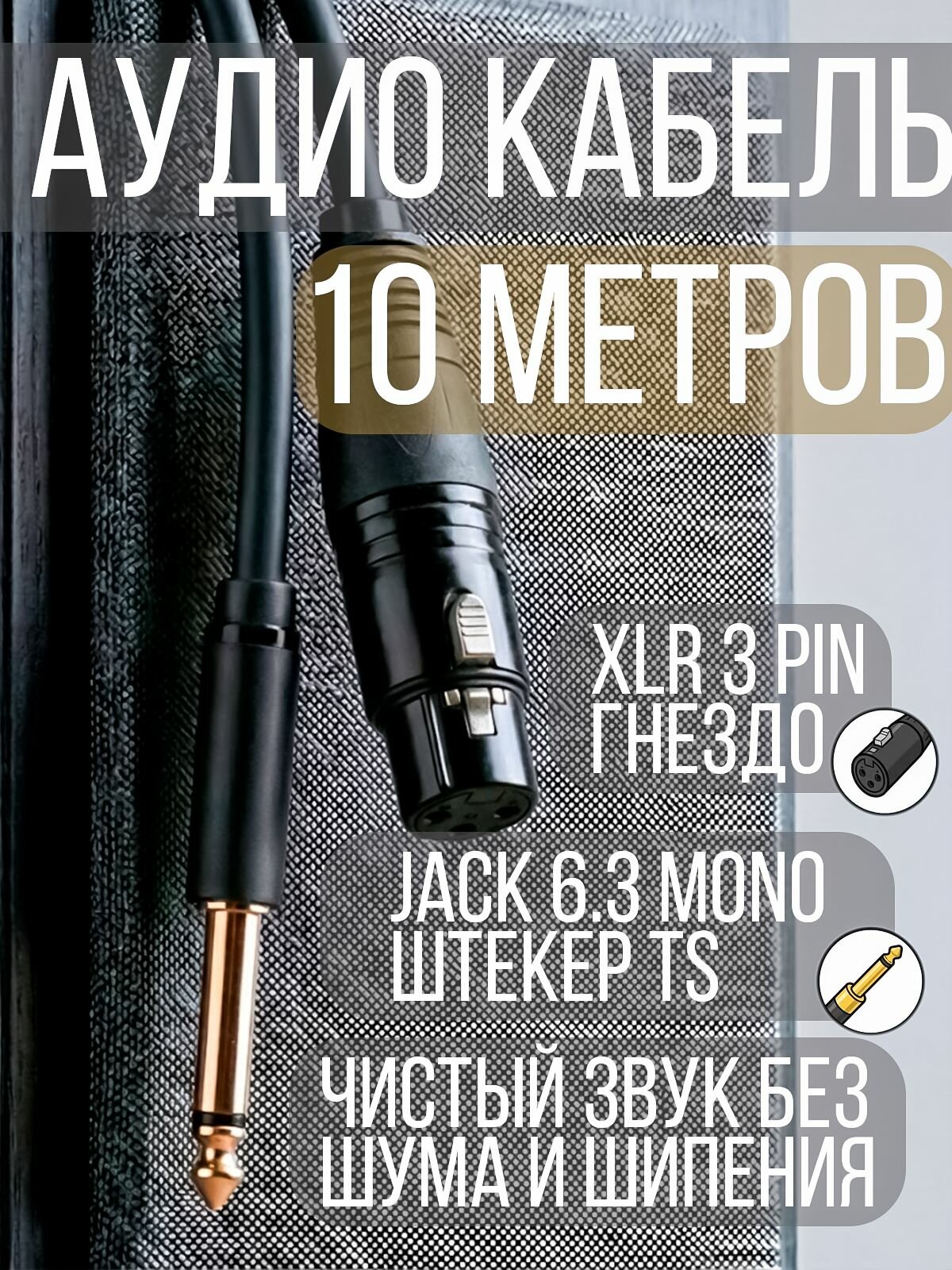 Аудиокабель, аудио кабель универсальный jack 6.3 mono - XLR гнездо мама 10 м