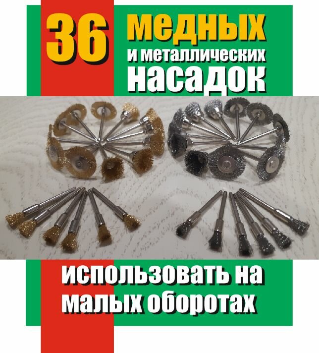 Набор проволочных медных и металлических насадок для гравера, 36 шт. Зачистные щетки по металлу.