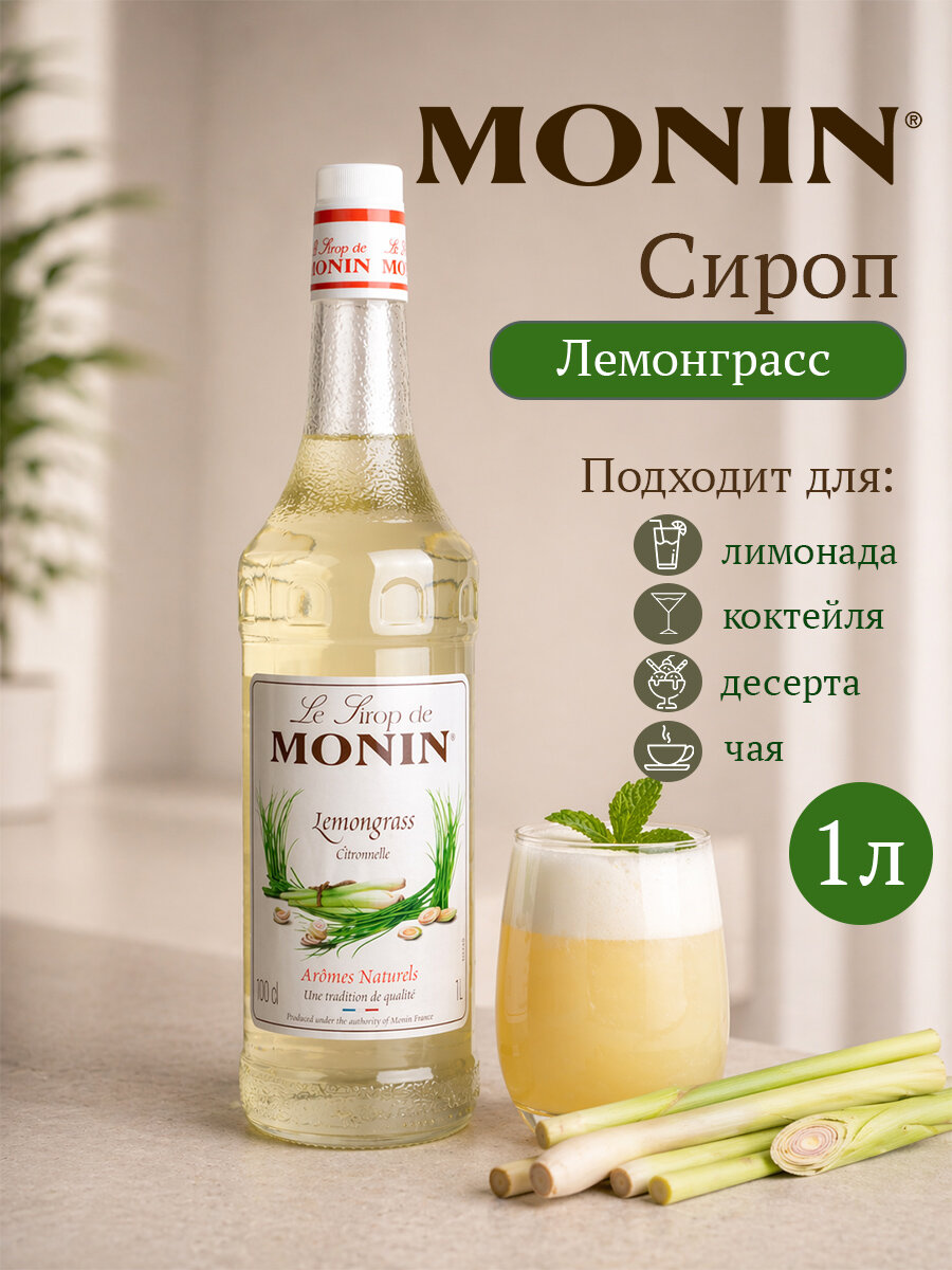 Сироп для коктейлей, мороженого и десертов Лемонграсс 1л MONIN