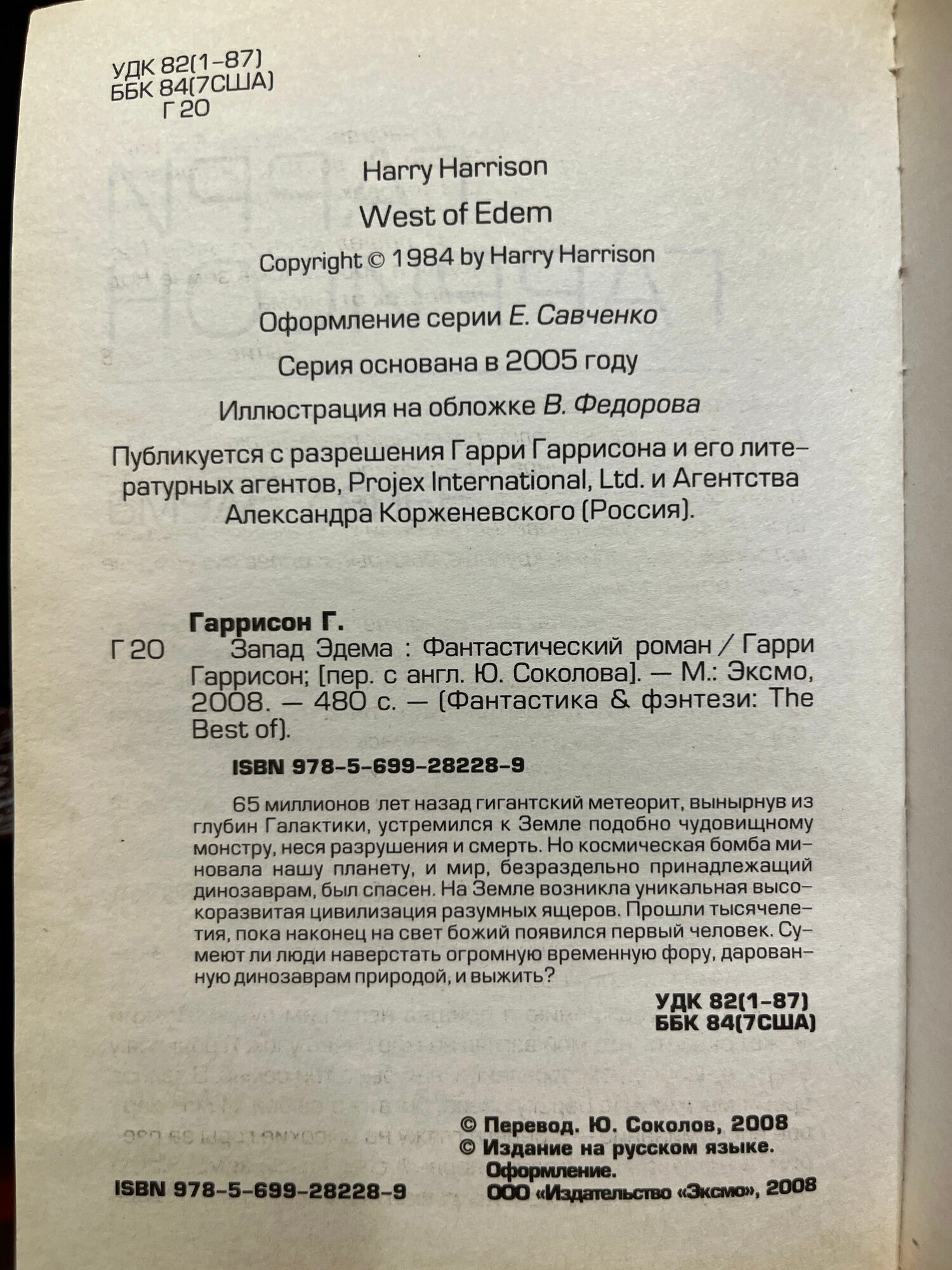Запад Эдема — фото 1