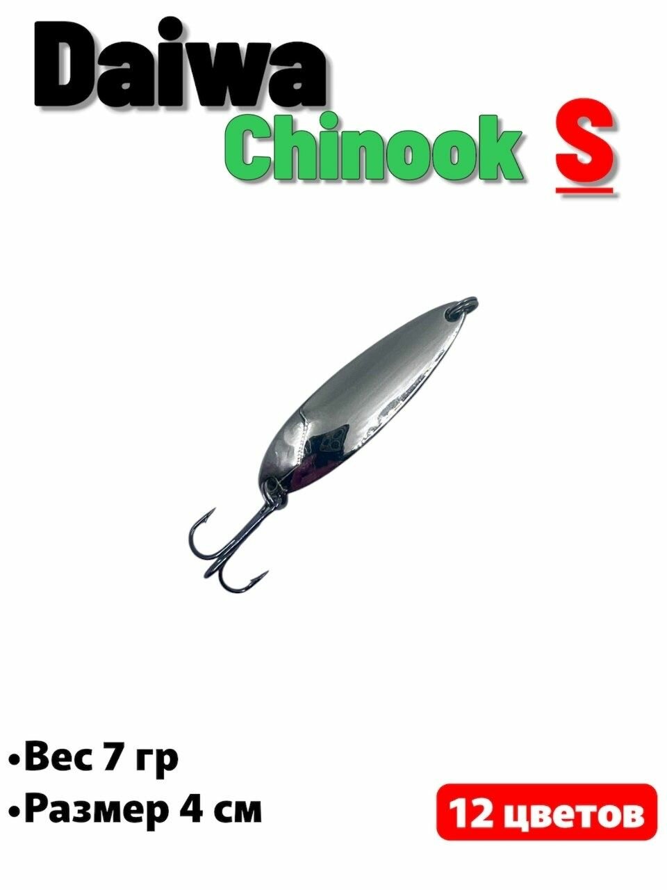 Блесна колеблющаяся Chinnok Daiwa S 7g/40mm #6