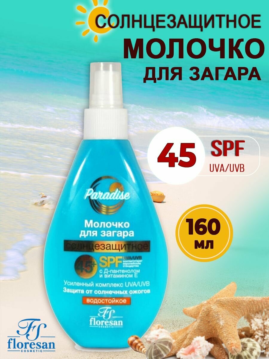 Floresan Солнцезащитное молочко для загара с Д-пантенолом и витамином Е SPF 45+ 160мл