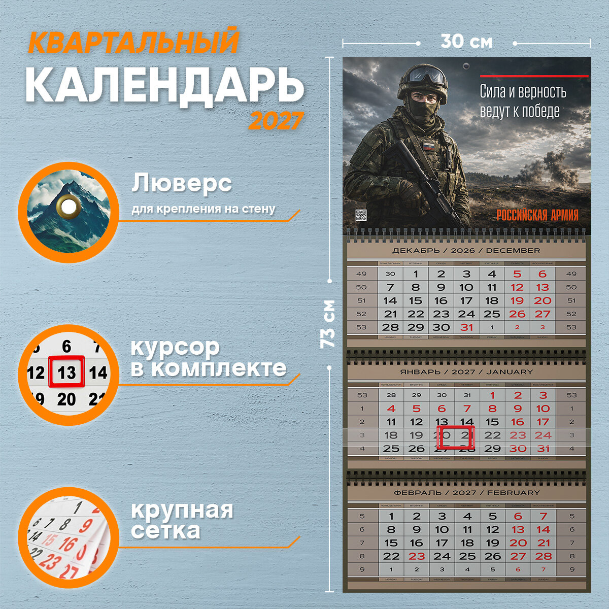 Календарь квартальный "Российская Армия" на 2027 год (надпись: Сила и верность ведут к победе)
