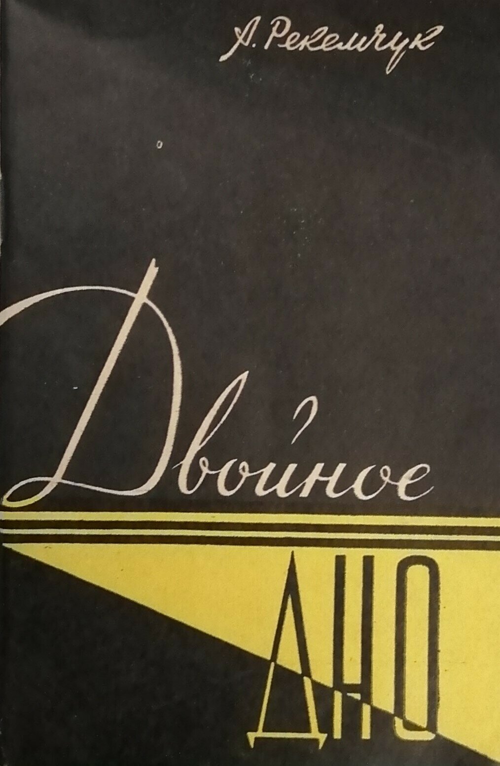 Двойное дно