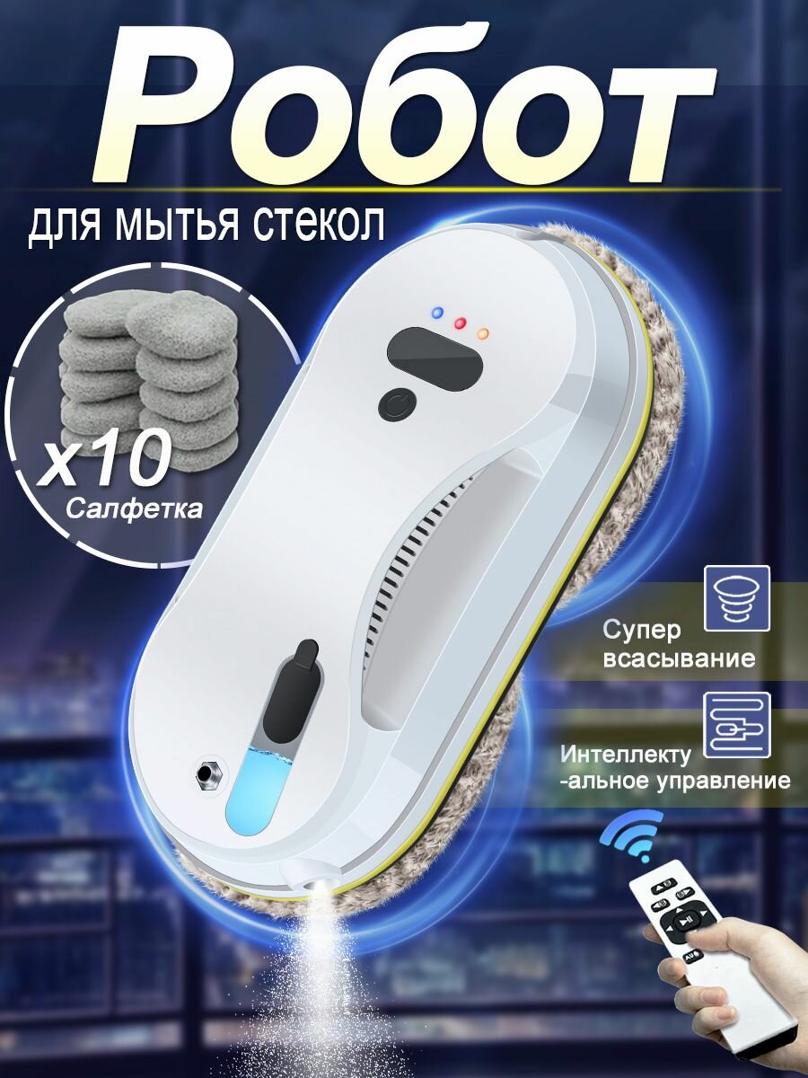Робот для мойки окон Робот для мойки окон HCR09 со сменными салфетками 10 шт, белый, перламутровый