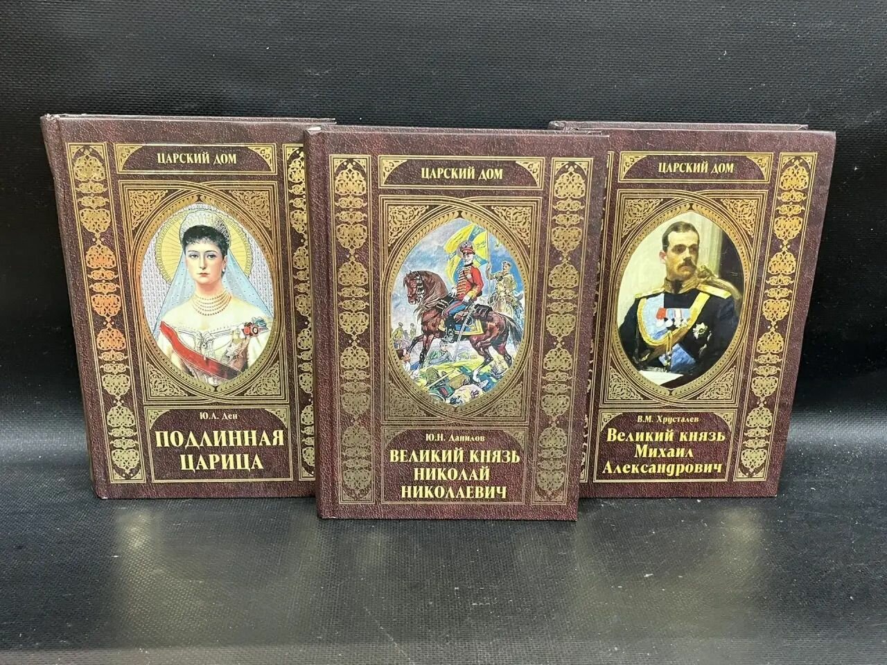 Подлинная царица, Великий князь Николай Николаевич, Великий князь Михаил Александрович (Серия Царский дом) комплект из 3-х книг