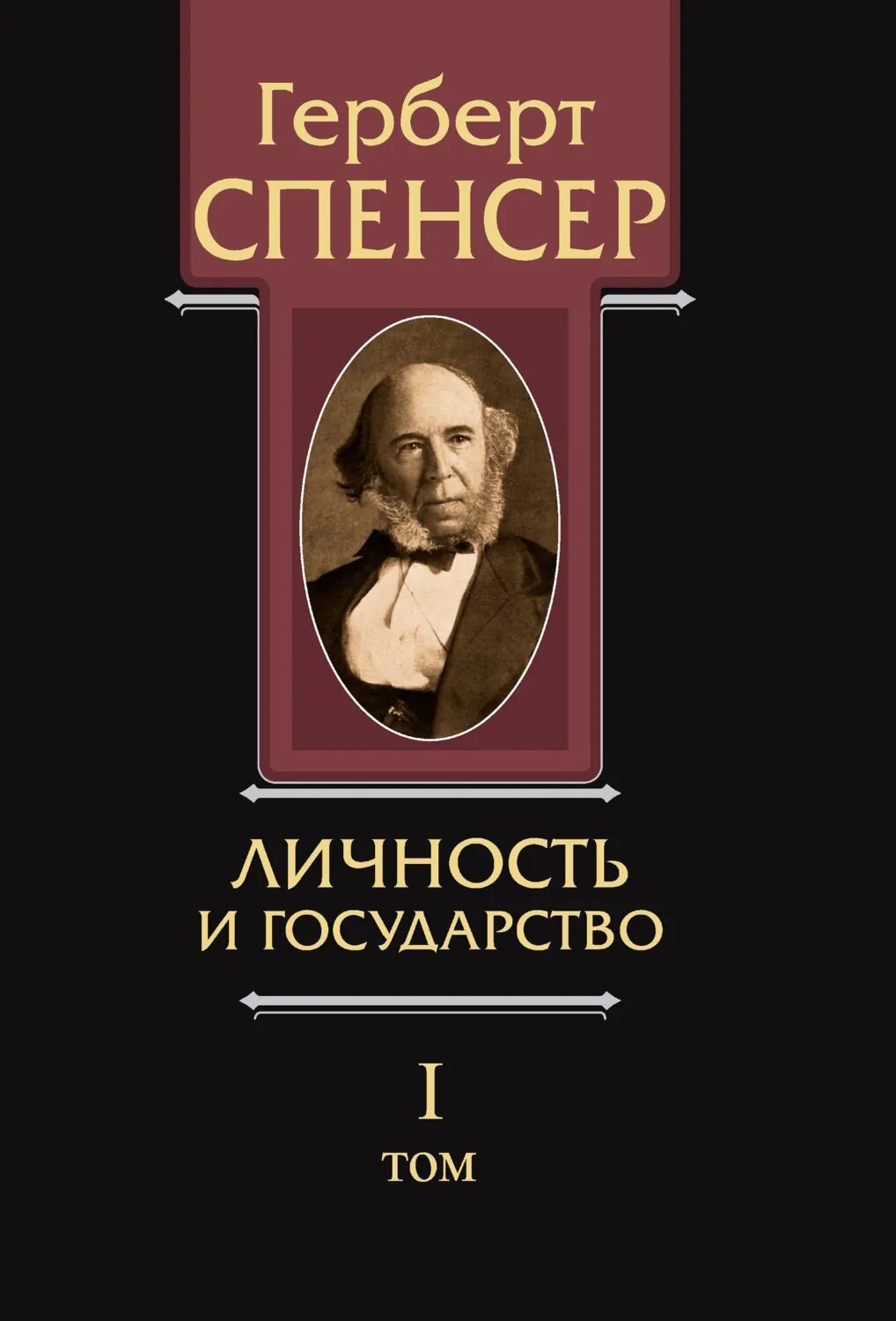Политические сочинения. Том I. Личность и государство [Цифровая книга]